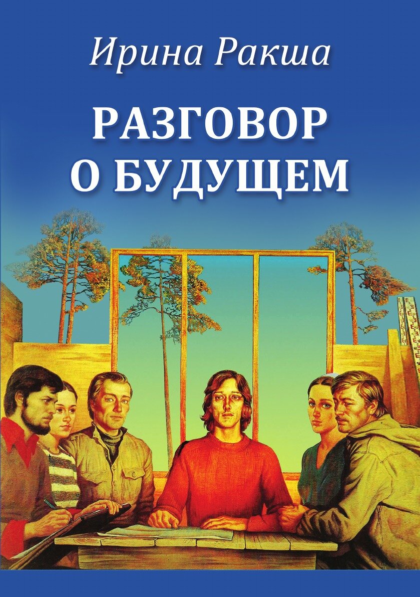 Разговор о будущем