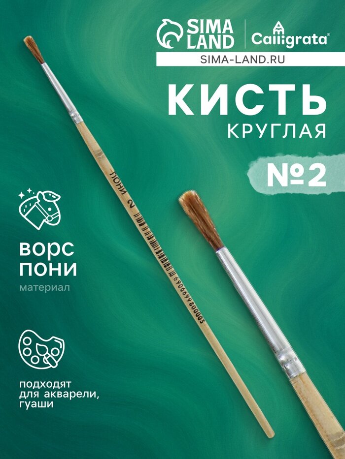 Кисть для рисования, пони, № 2, круглая, деревянная ручка, международный размер. 10 шт