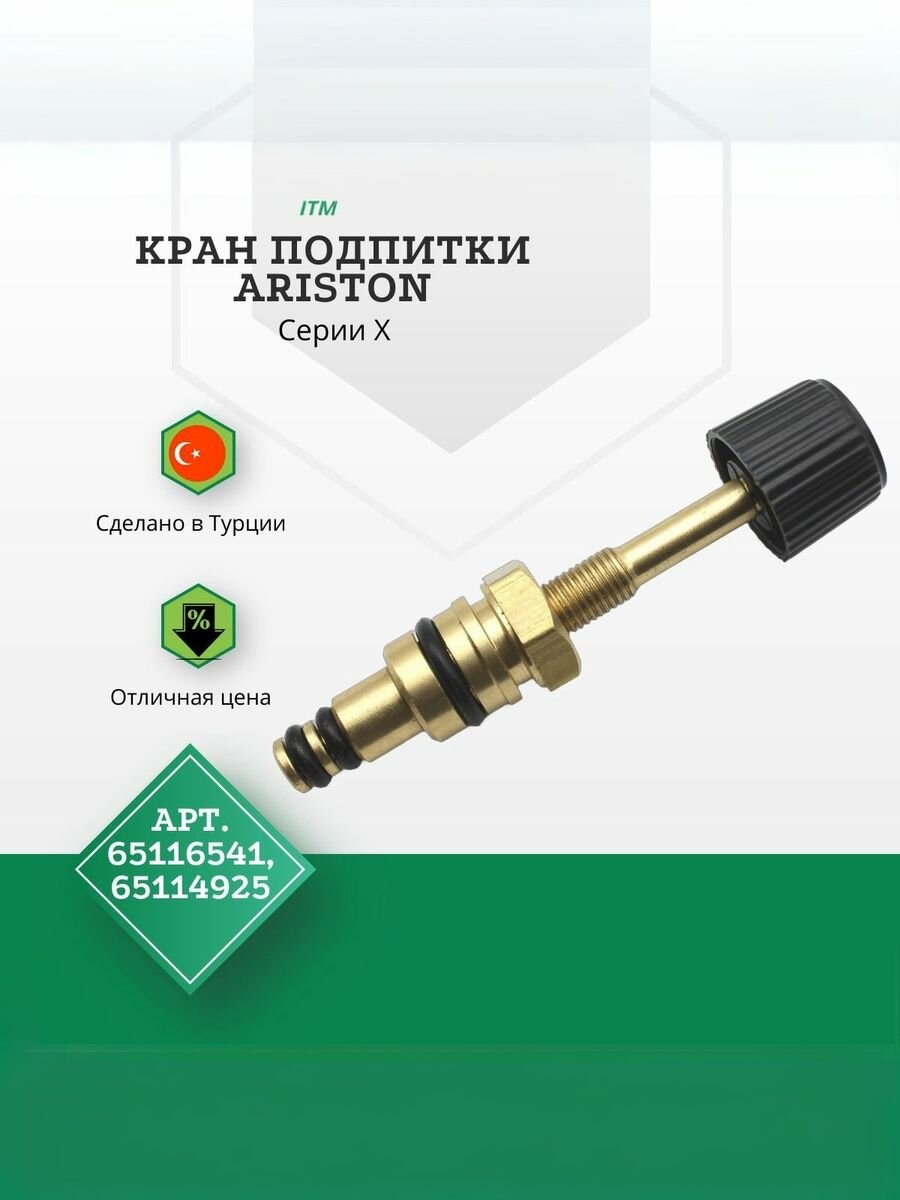 Кран подпитки для котла Ariston артикул 65116541, 65114925