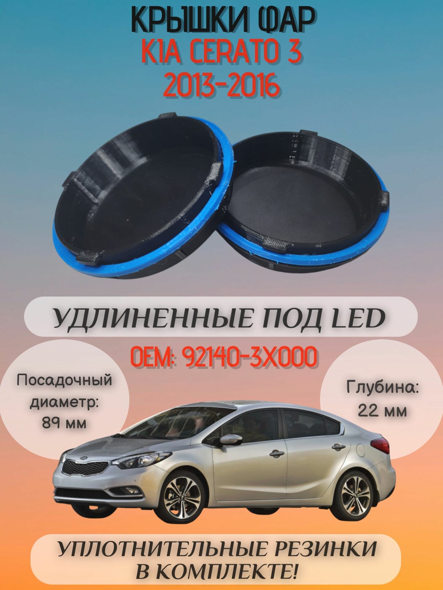 Крышки фар для LED ламп Kia Cerato 3