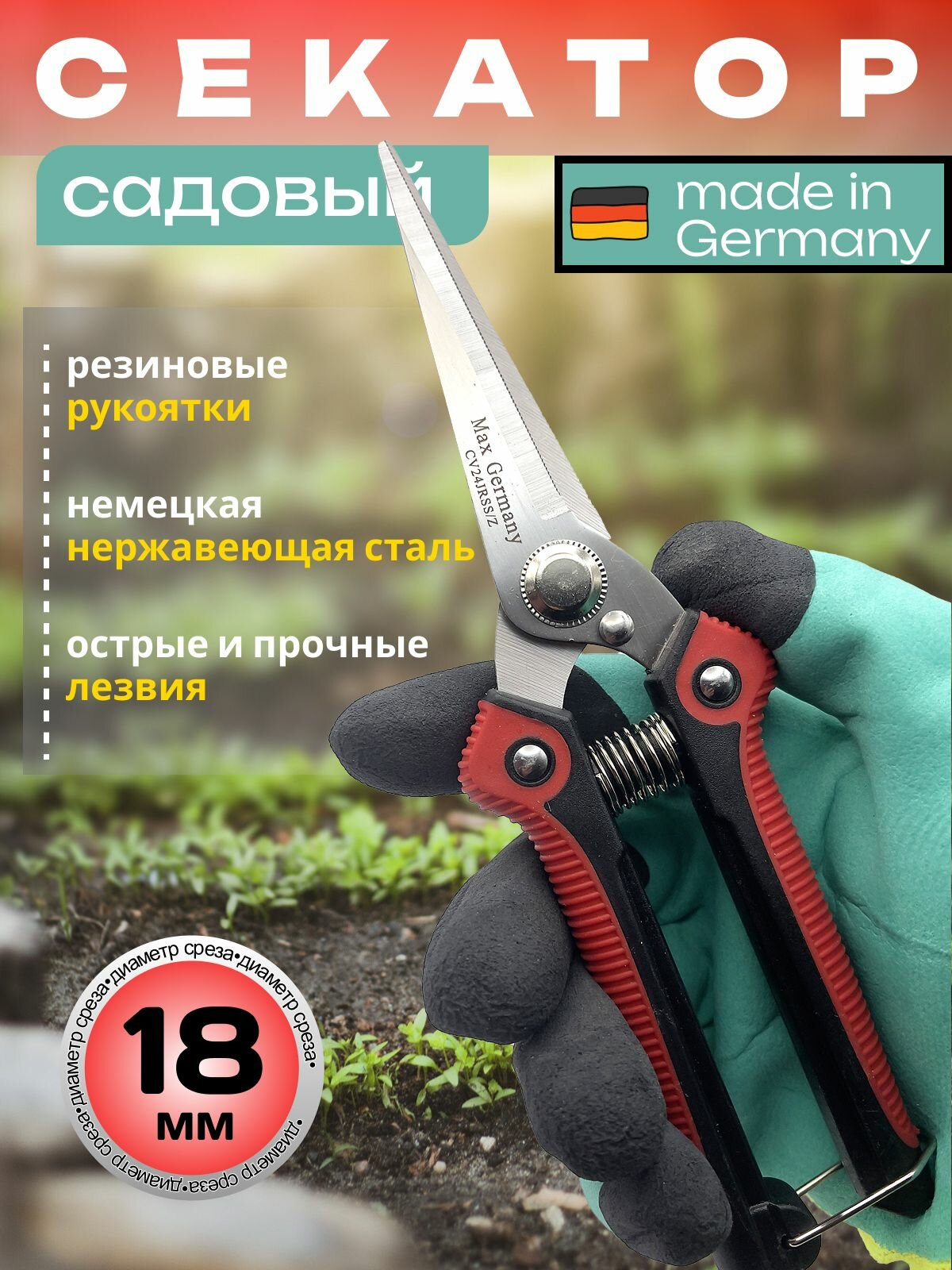 Ножницы садовые. Германия. секатор для цветов и кустарников.