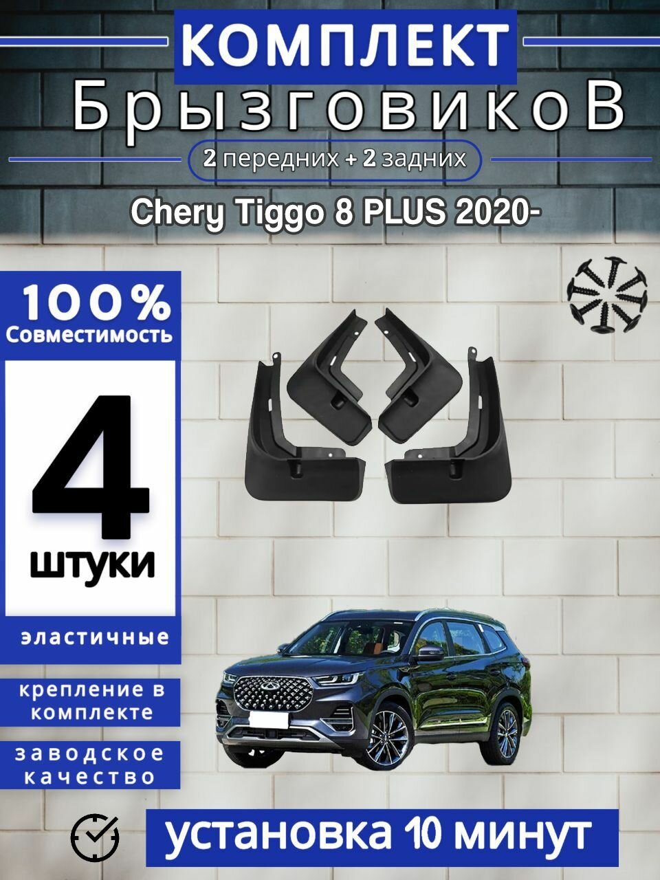 Брызговики (Комплект 4ШТ) Chery Tiggo 8 PLUS Чери Тигго (2020-) 2 передних + 2 задних