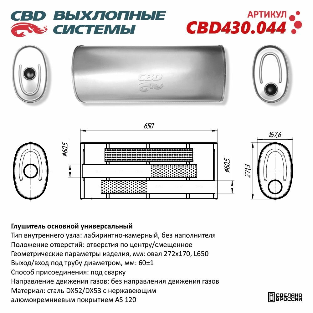 Глушитель универсальный овальный d-272х170мм L-650 (отверстия с разных сторон по центру) CBD