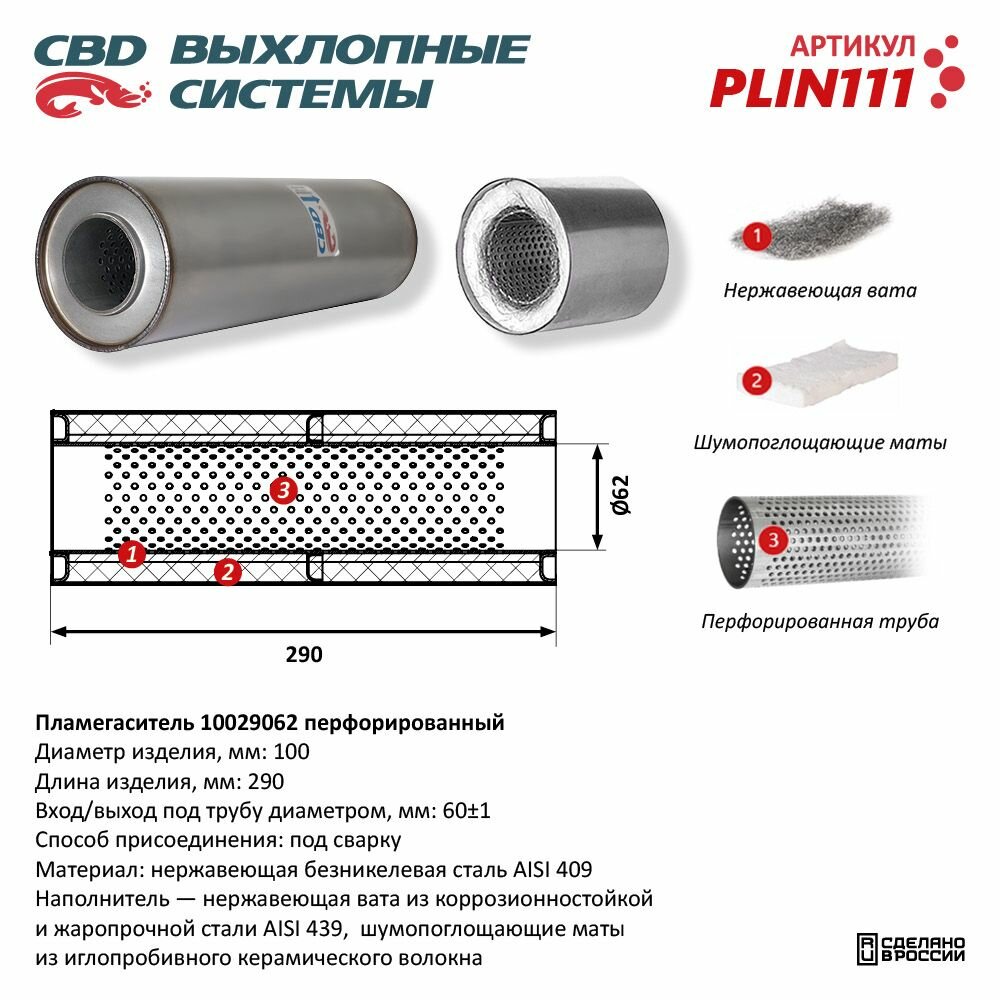 Пламегаситель 10029062 перфорированный внутр. узел, из Нерж. стали. CBD. PLIN111