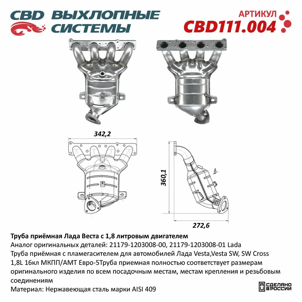 Труба приемная с пламегасителем для Лада Веста 1,8 L 21179-1203008-00. CBD110.027. CBD111.004