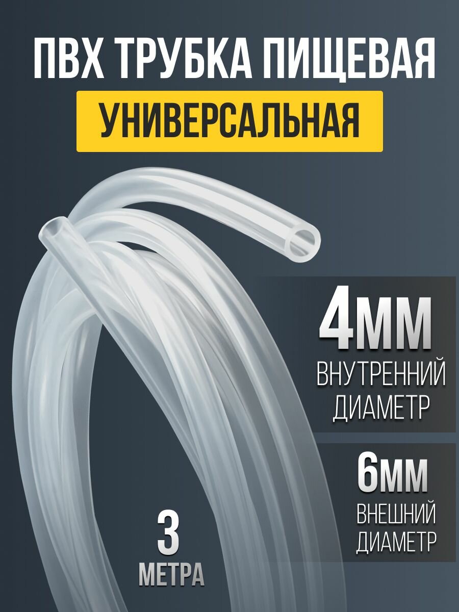 Шланг, трубка ПВХ пищевая универсальная. 4 мм. 3 метра