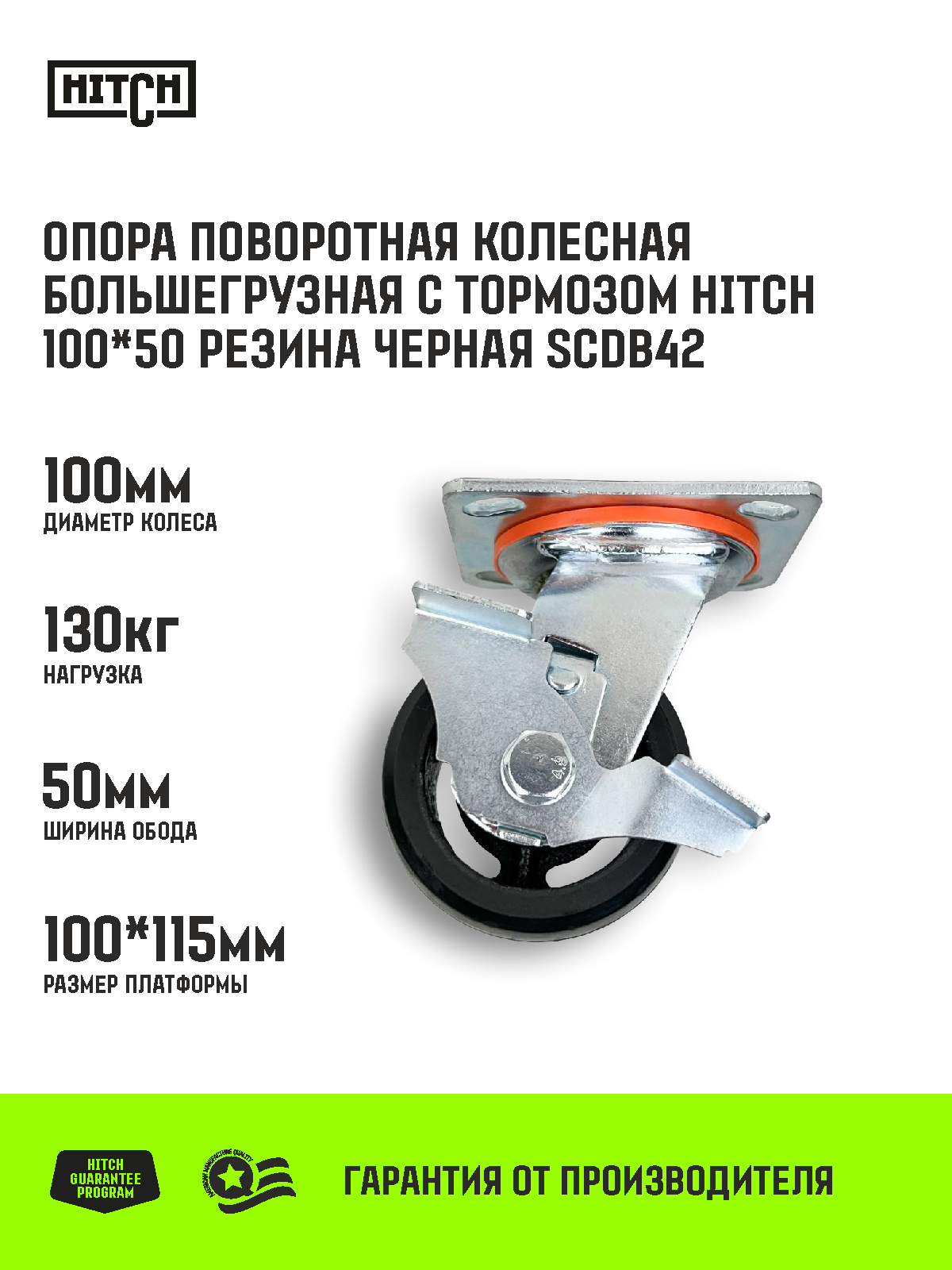 Колесо поворотное большегрузное, с тормозом и площадкой HITCH 100 мм, 130 кг резина черная SCdb42