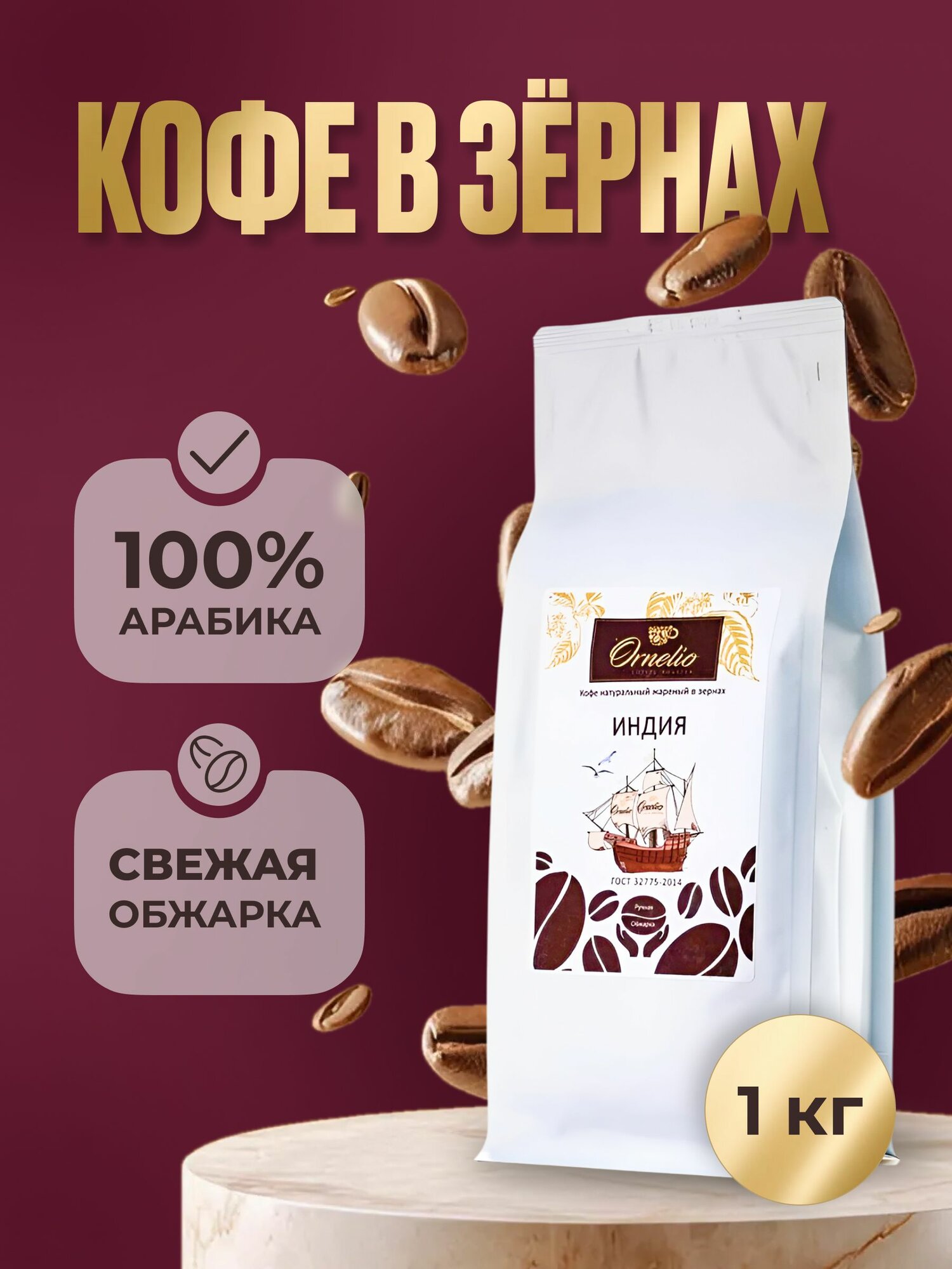 Кофе в зернах "Индия Малабар" Орнелио, 100 % арабика, средняя обжарка, 1 кг