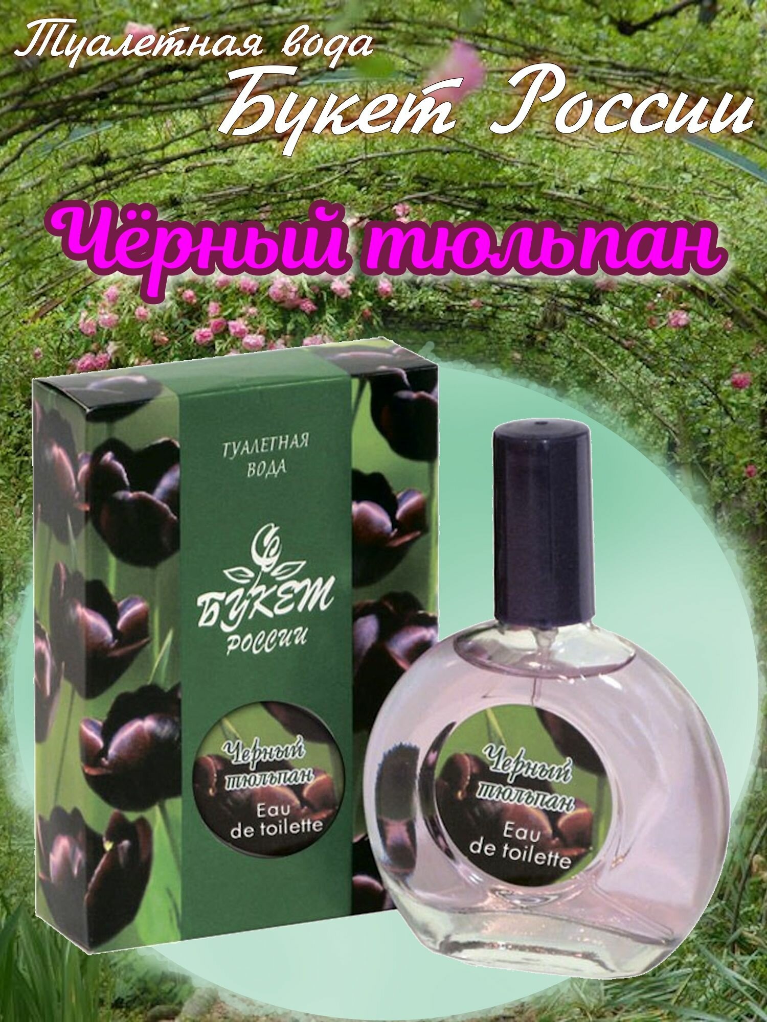 GUY ALARI. Туалетная вода женская "Букет России"- Черный тюльпан