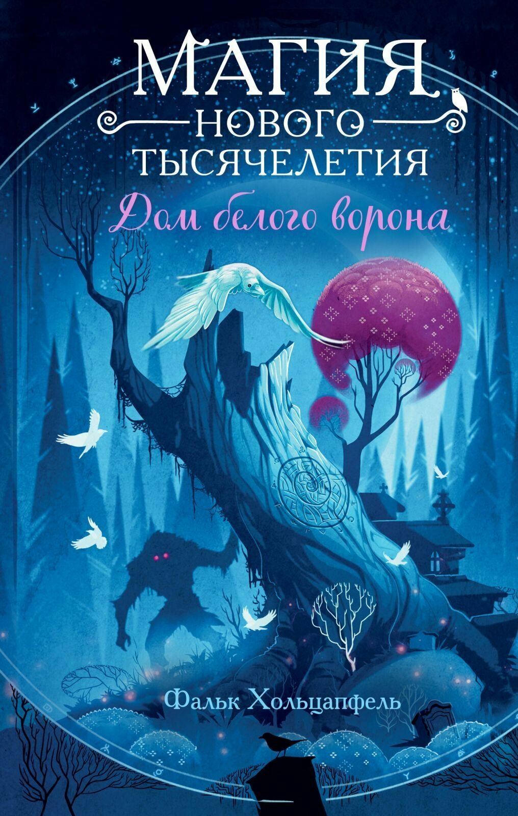 Книга Эксмодетство Дом белого ворона. Часть 2, твердый переплет, Хольцапфель Ф, 416 стр, 2025 г.