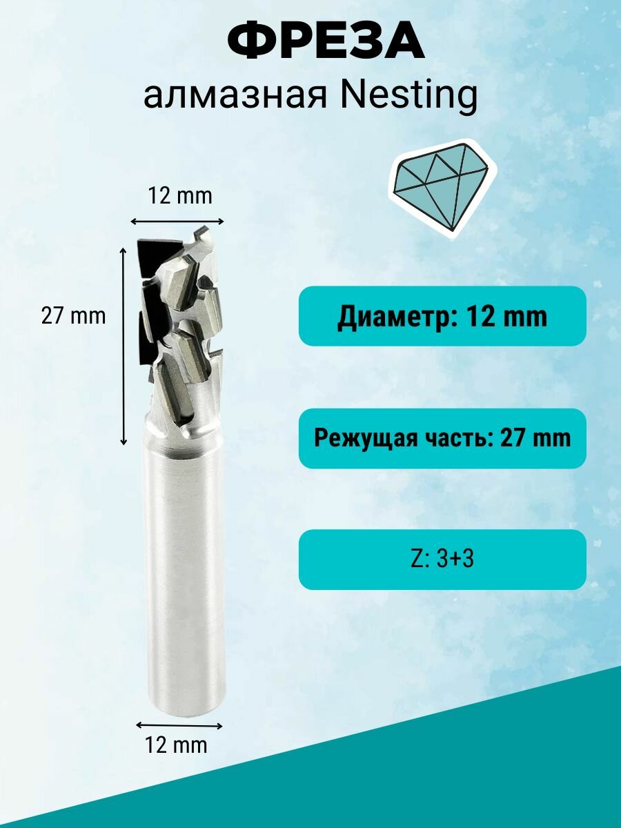 Фреза алмазная для нестинга 12*27 3+3