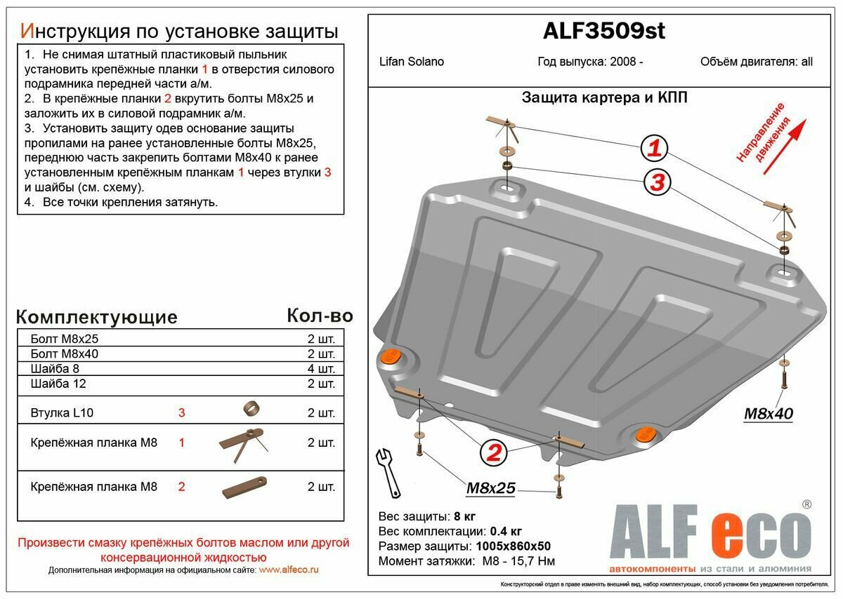 Защита картера и КПП (сталь 1,5 мм) для Lifan Solano I 2008-2015 (V - 1.6; 1.8), Lifan Solano II 2016-2021 (V - 1.5; 1.8) Alfeco. ALF3509st