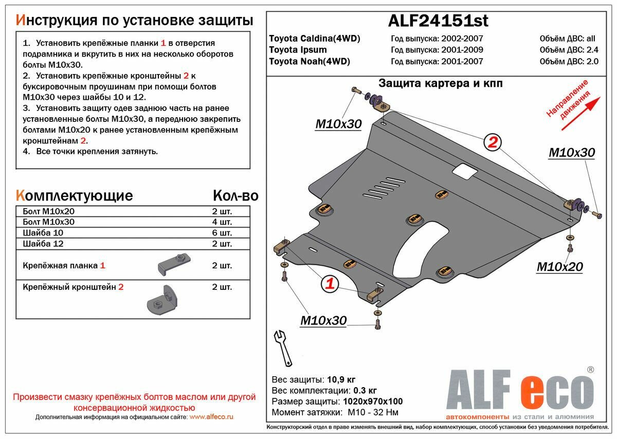 Защита картера и КПП (сталь 2 мм) для Toyota Ipsum 2001-2009 (V - 2.4 2WD/4WD), Toyota Caldina (T240) 2002-2007 (V - все, 4WD), Toyota Noah (R60) 2001 Alfeco. ALF24151st