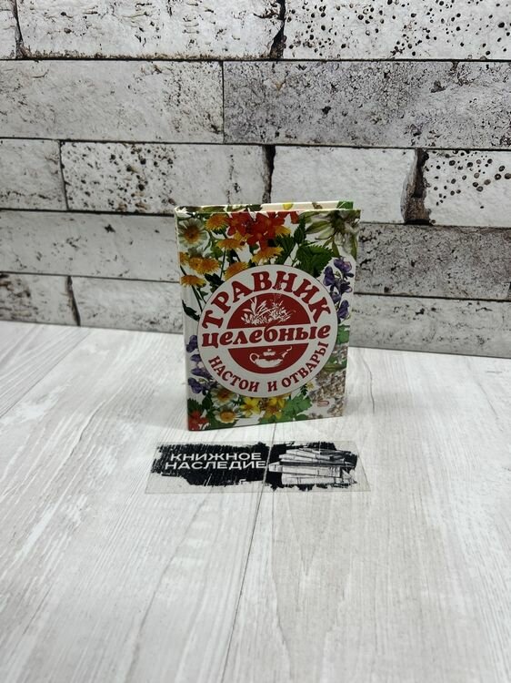 Травник: целебные настои и отвары. Эксмо 2005