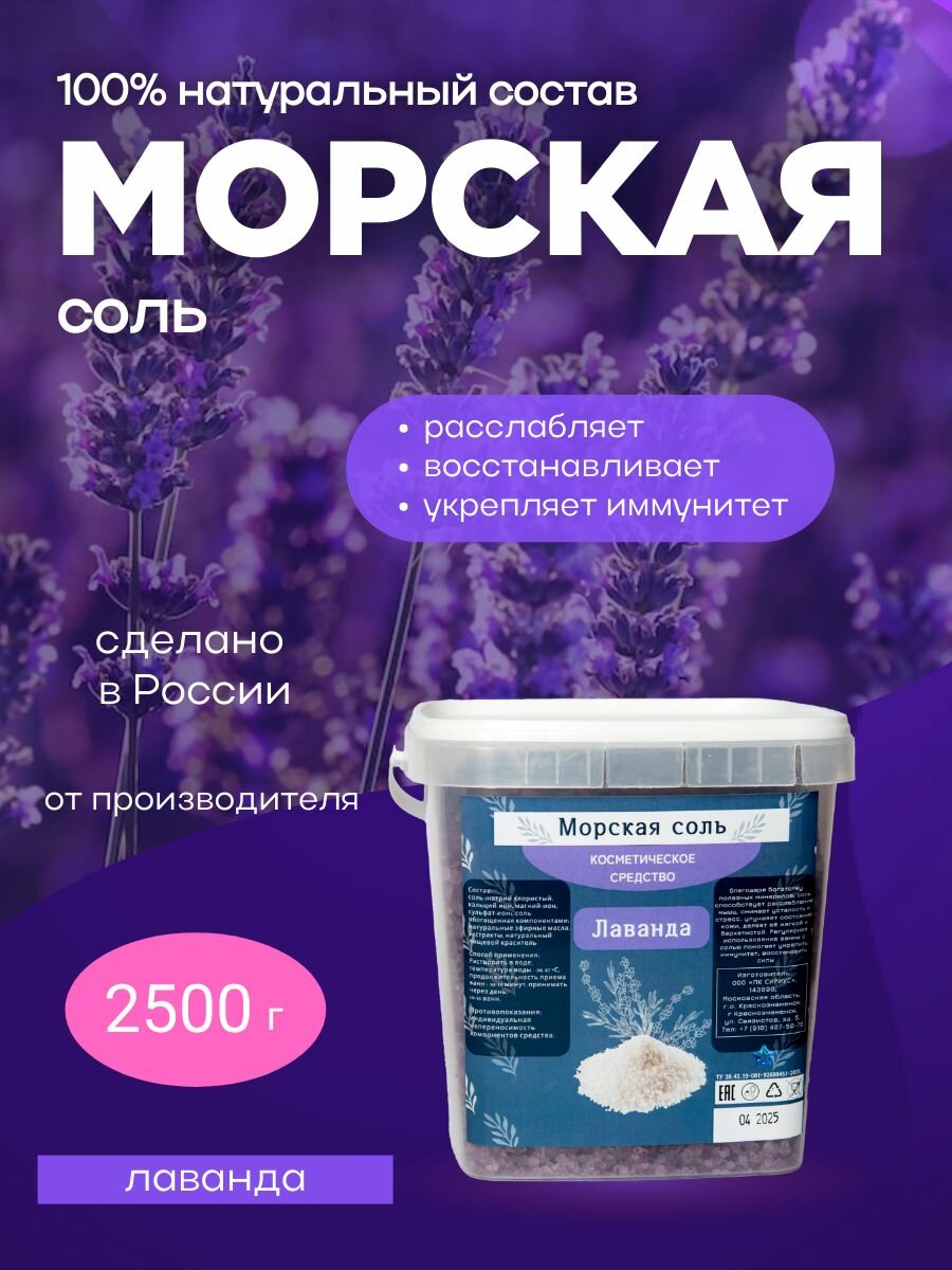 Морская соль для ванн, натуральная, с эфирным маслом Лаванды 2.5кг