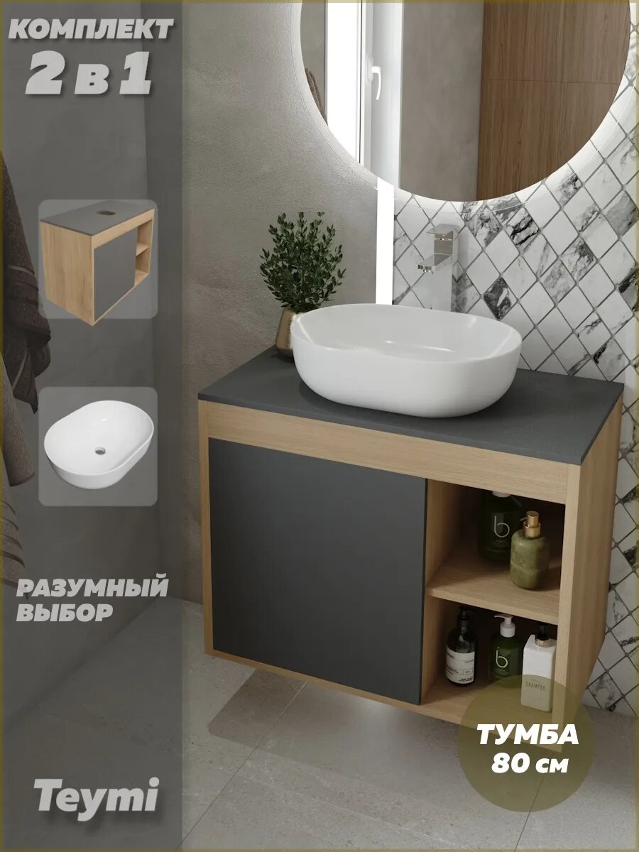Тумба подвесная с раковиной для ванной 80 см Teymi Nura корпус дуб фасад графит раковина Solli 48 F13230