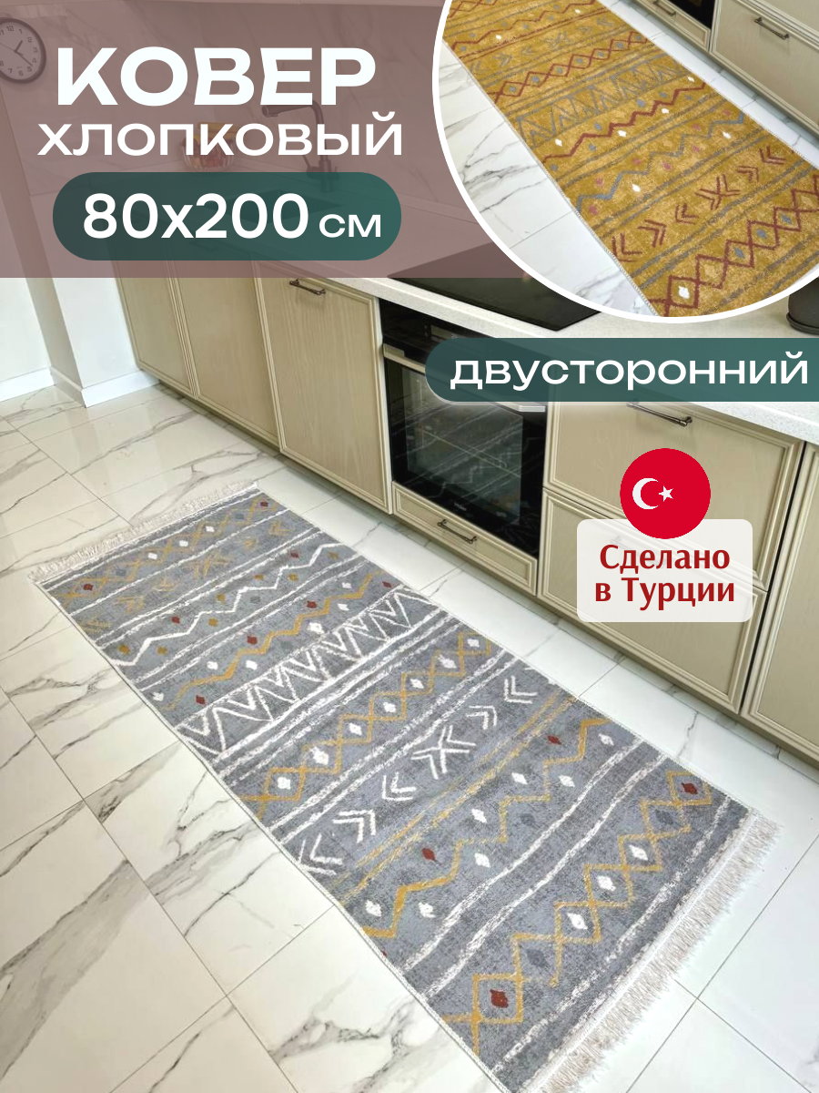 Green Carpet Коврик комнатный хлопковый 80х200 см килим дорожка, двусторонний 80x200 см, двусторонний безворсовый
