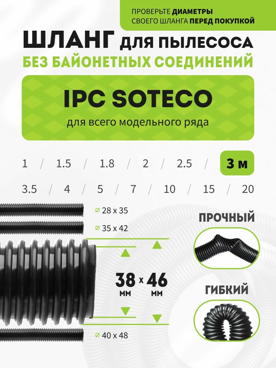 Шланг гибкий 3 м для моделей пылесоса IPC Soteco