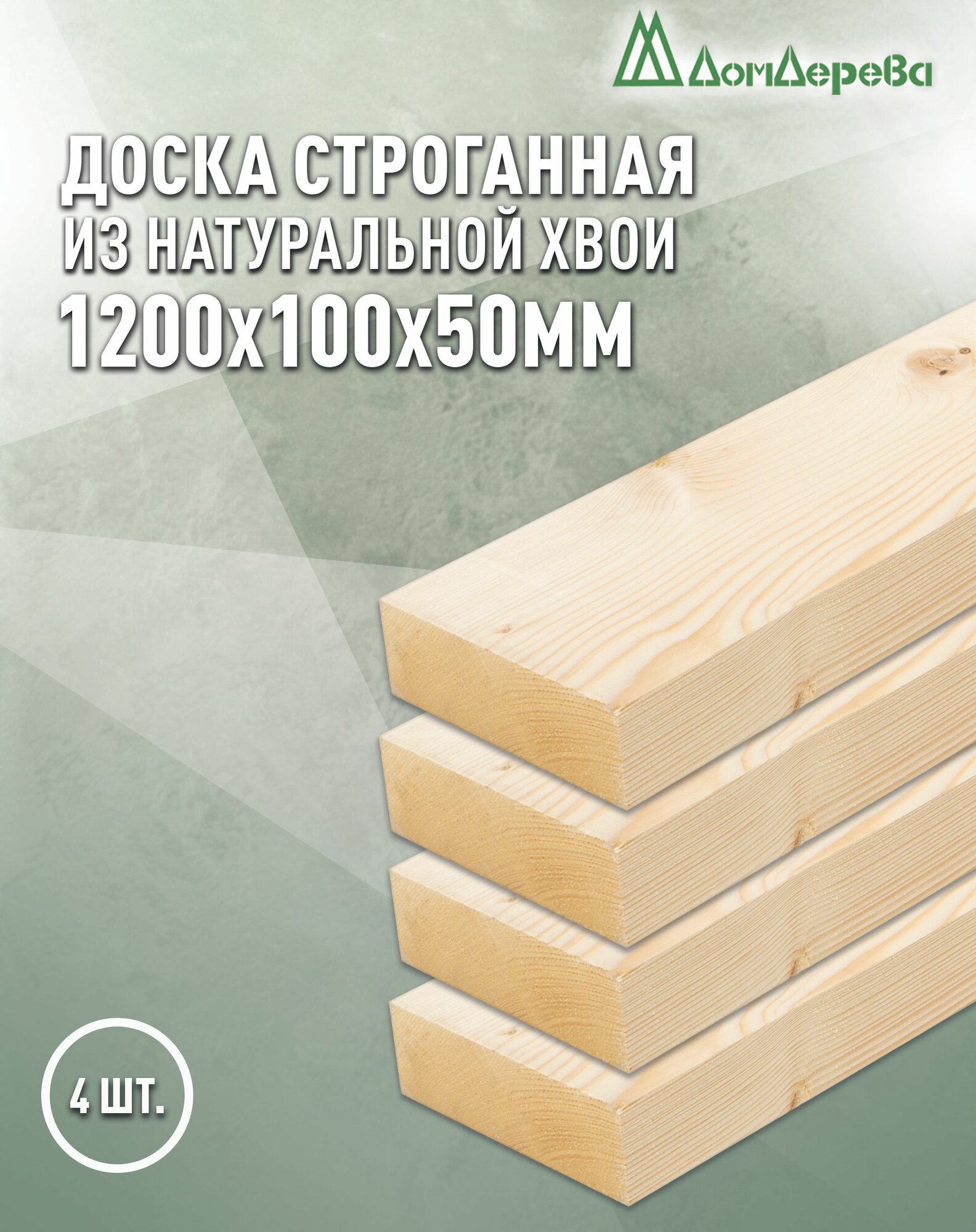 Доска строганная деревянная 1200х100х50мм Хвоя 1 сорт 4 штуки