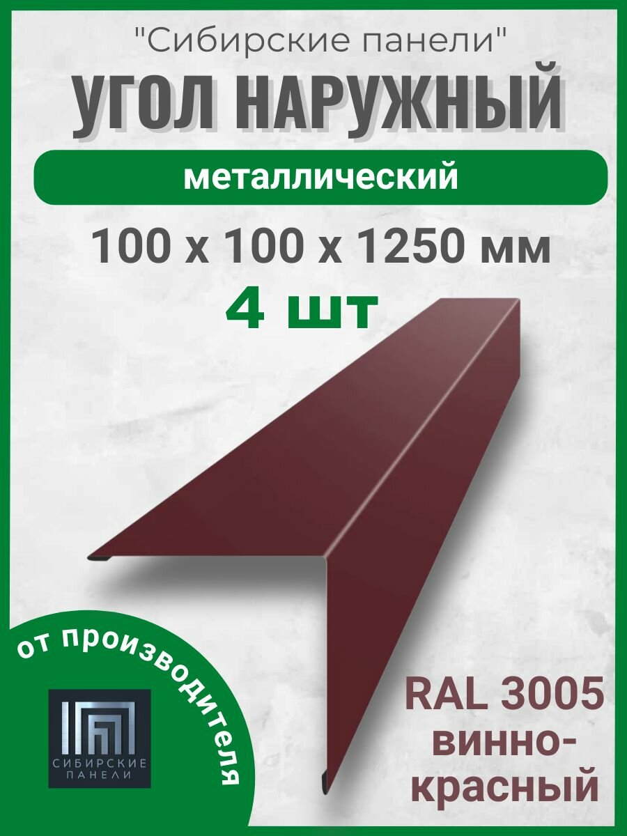 Угол наружный металлический (внешний) 100х100/ 1250 мм /RAL 3005/ 4 ШТ