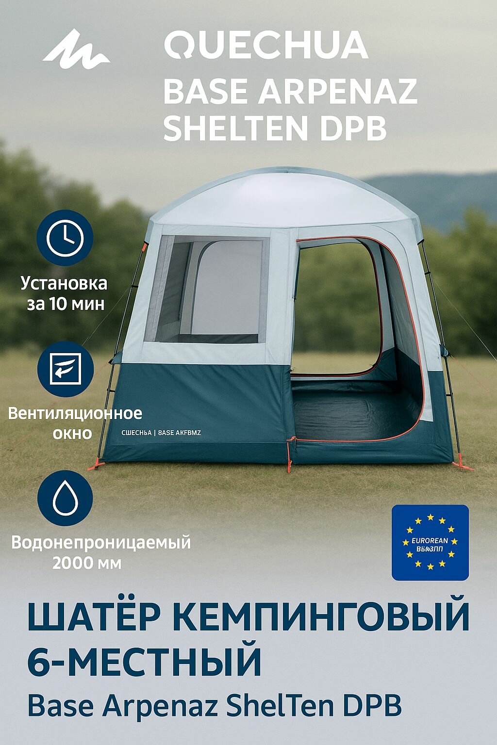 Quechua шатер кемпинговый 6-местный Base Arpenaz ShelTen DPB