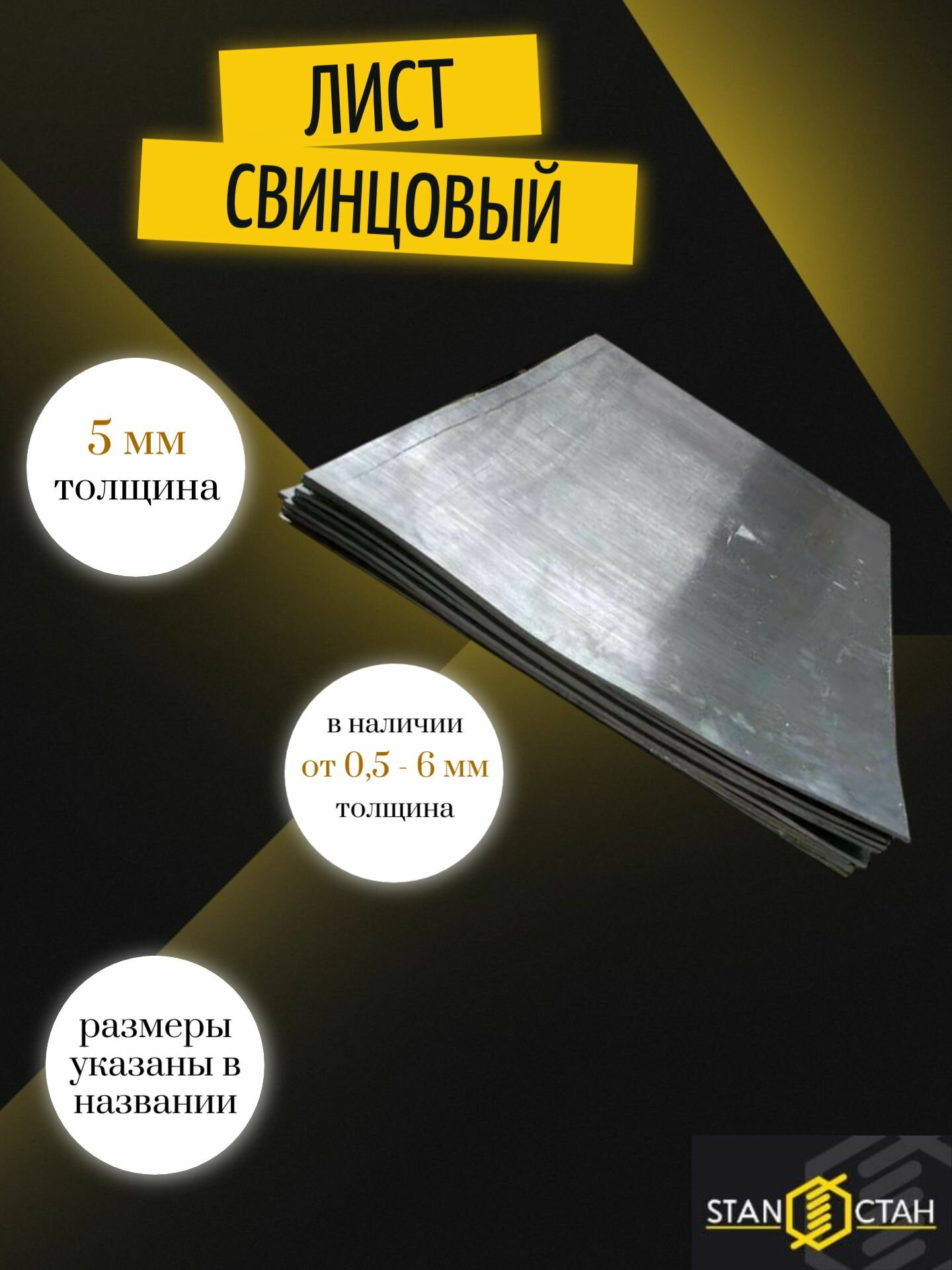 Лист свинцовый 5 мм, размер 100х100 мм защита от радиации, аккумуляторные пластины, ошивка. Рулонный и листовой свинец