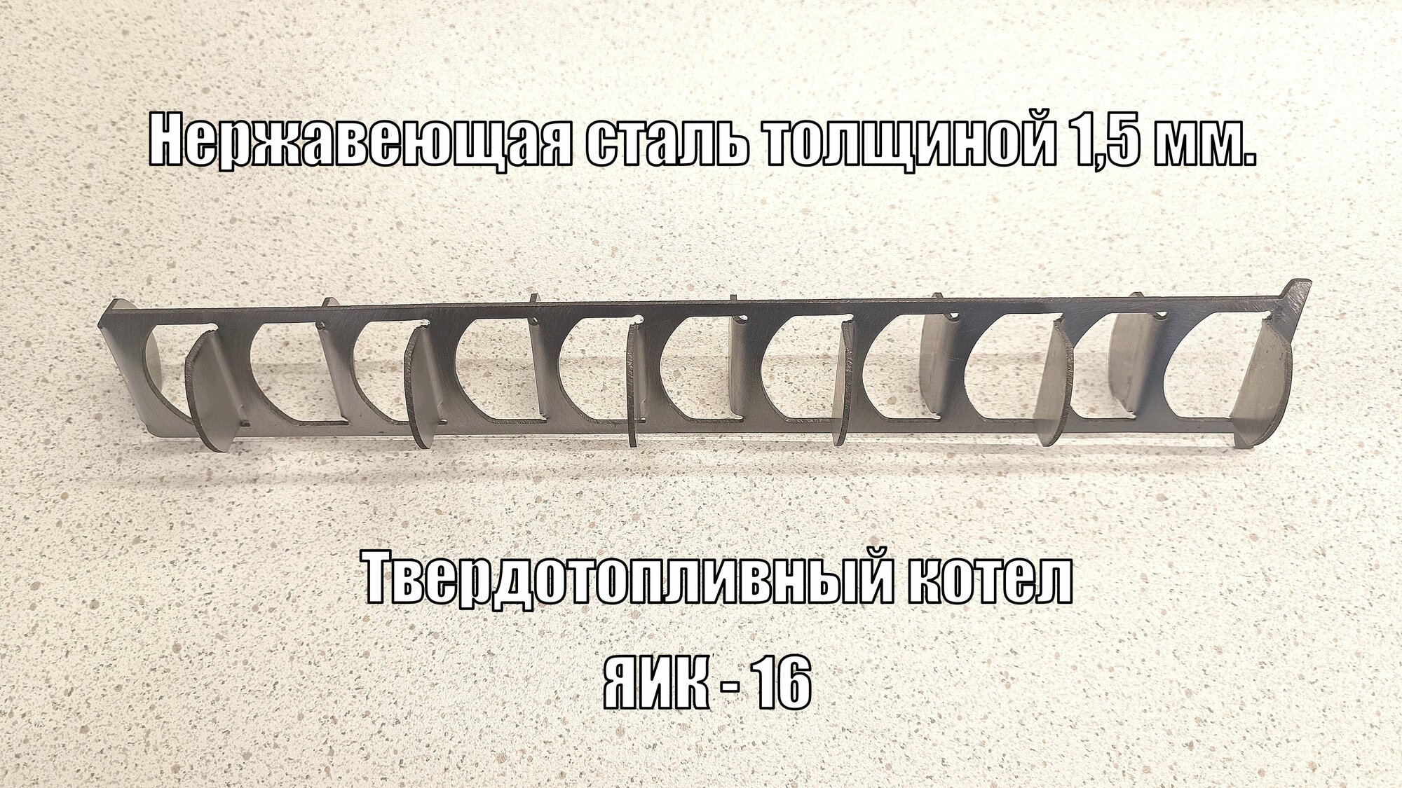Турбулизатор из нержавейки для ЯИК КС-ТГЖ