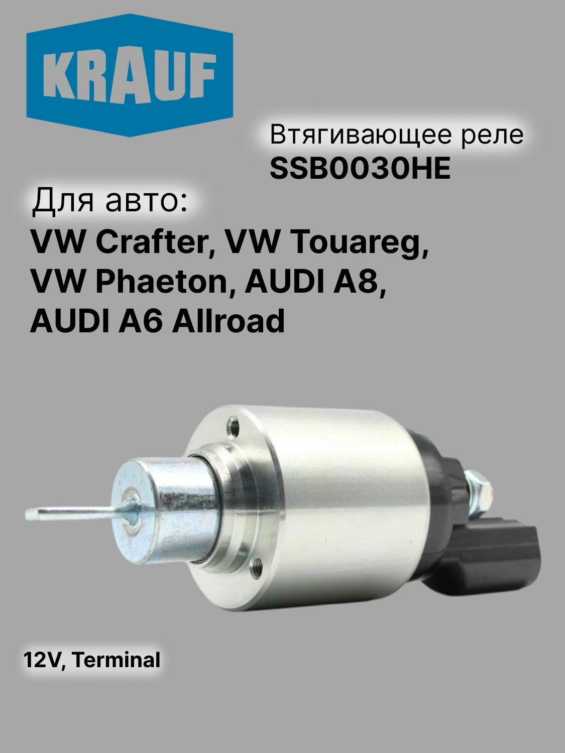 Втягивающее реле стартера VW Crafter, Touareg, Phaeton, AUDI A8, A6 Allroad (SSB0030HE)