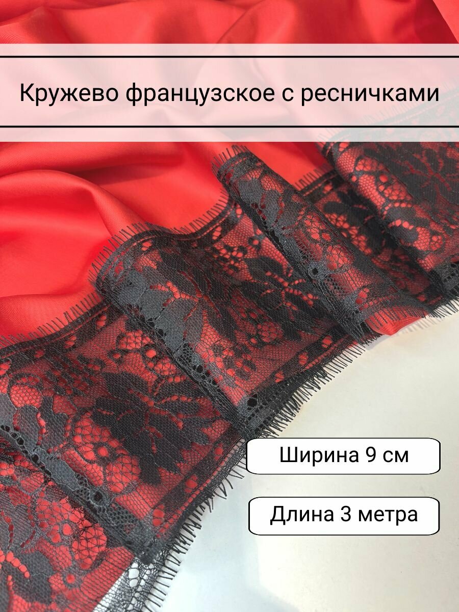 Кружево французское с ресничками 9см цвет черный 3 метра