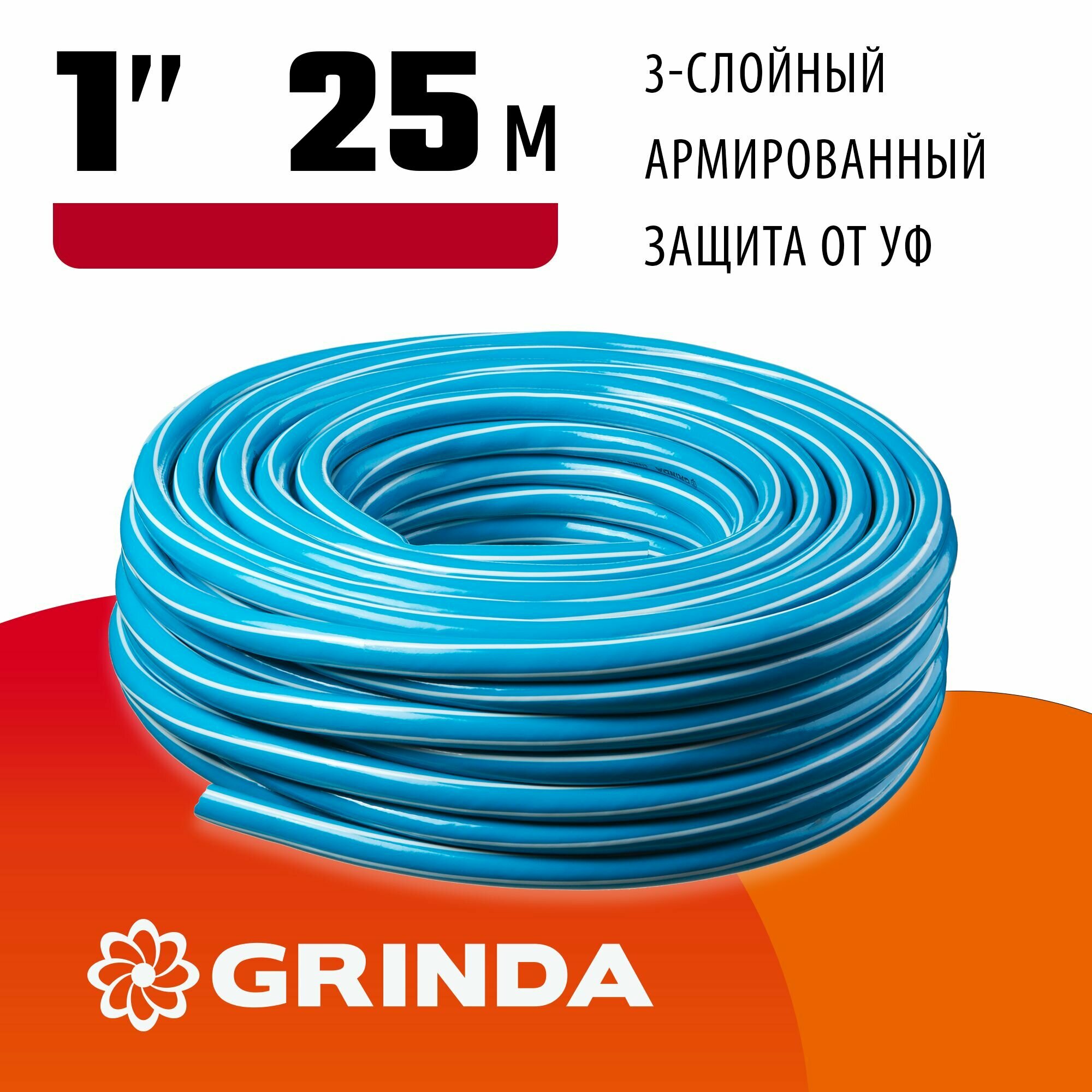 GRINDA Classic, 1 , 25 м, 15 атм, трёхслойный, армированный, поливочный шланг 8-429001-1-25