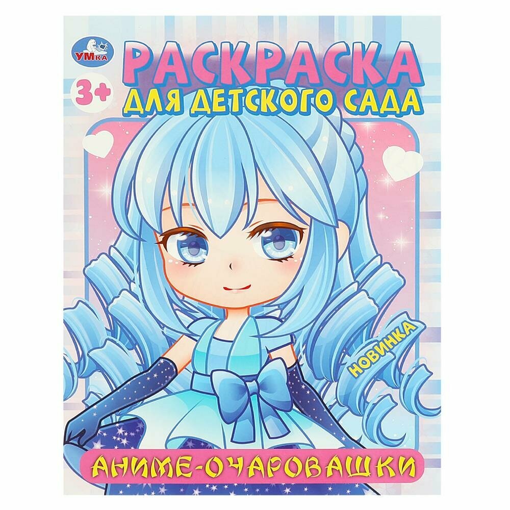 Раскраска для детского сада Аниме-очаровашки, 8 стр. УМка 978-5-506-09452-4