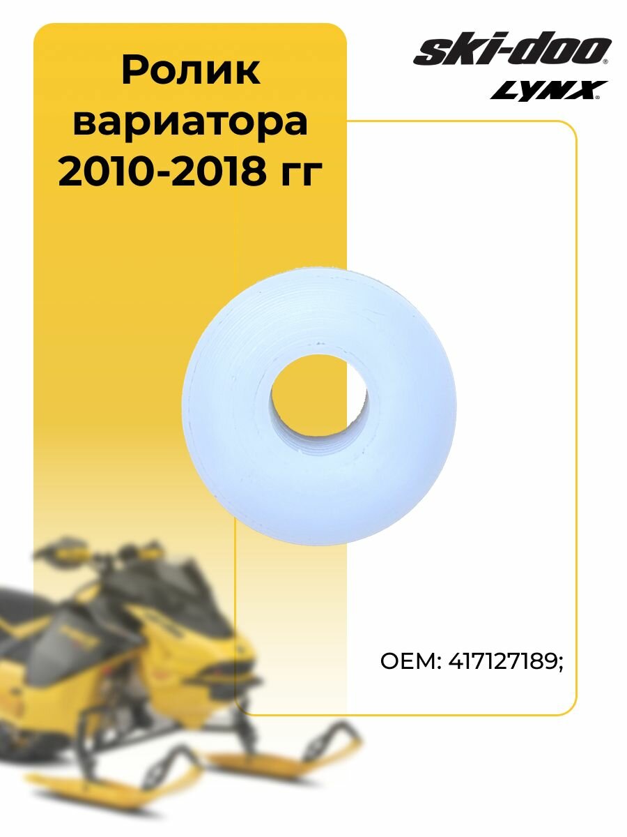 Ролик вариатора Ski-doo / Lynx