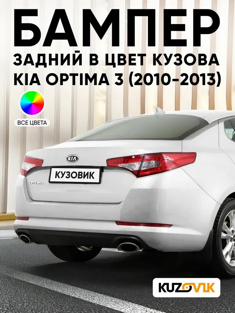 Бампер задний в цвет кузова для Киа Оптима 3 Kia Optima 3 (2010-2013) UD - CLEAR WHITE - Белый солид