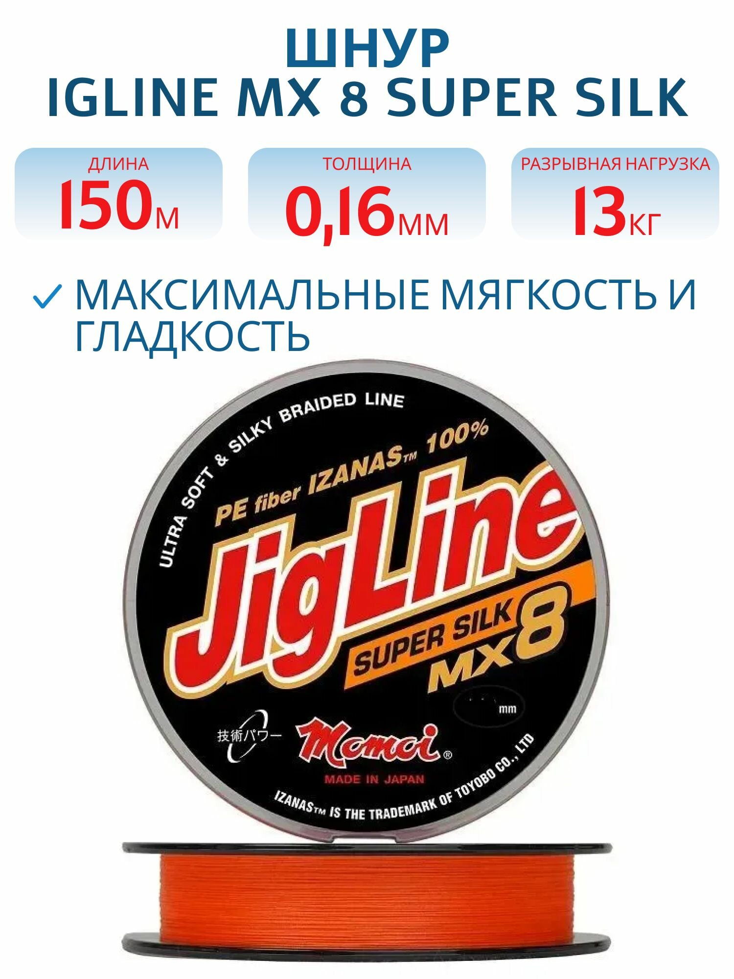 Шнур Momoi JigLine MX 8 Super Silk 0, 16 мм, 13 кг, 150 м оранжевый
