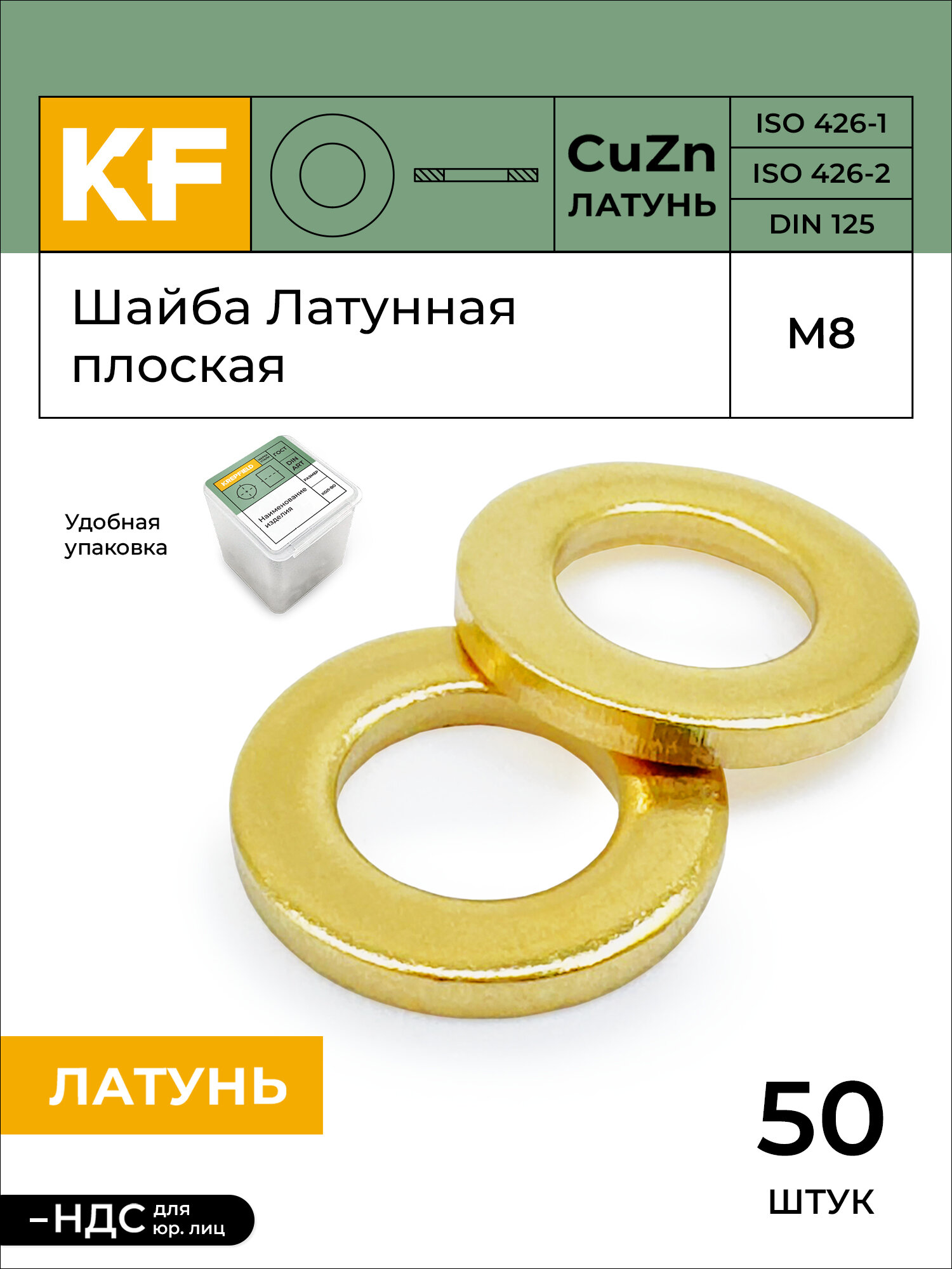 Шайба Латунная М8 DIN 125 ЛТ плоская 50 шт.