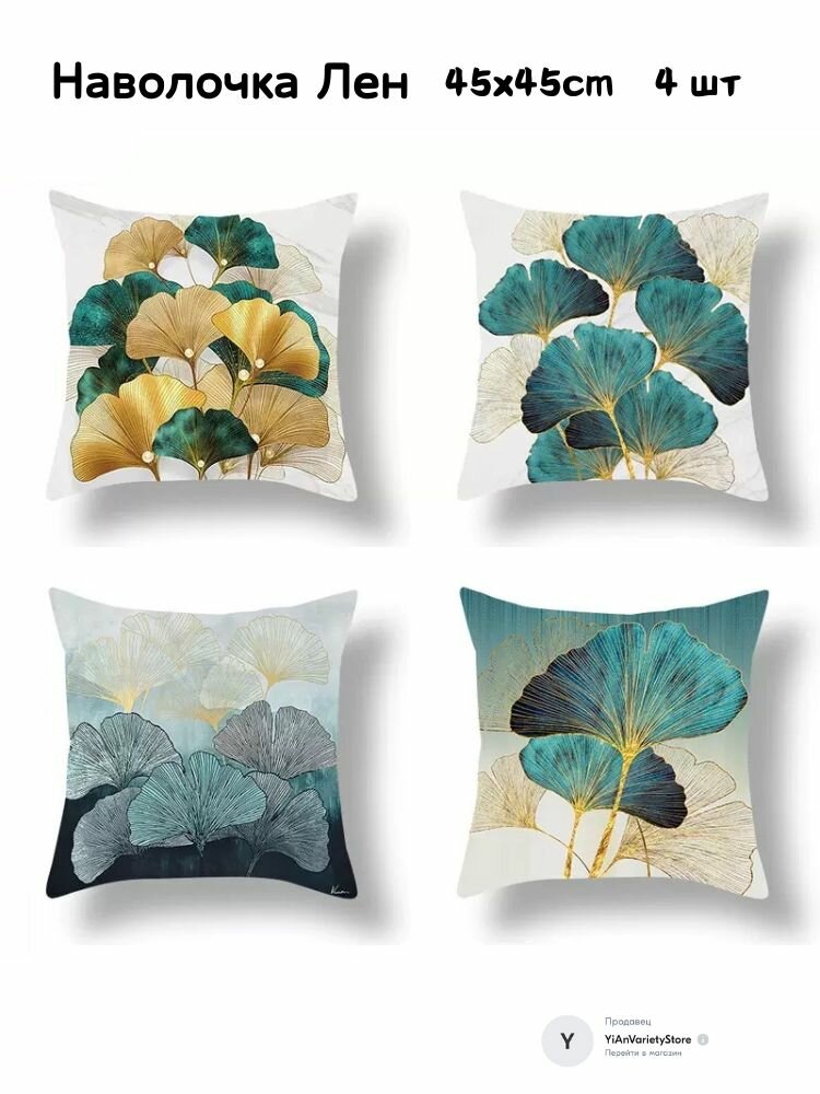 Квадратные наволочки. Набор из 4 чехлов с зелеными и золотыми листьями. Льняные диванные подушки 45 см x 45 см.