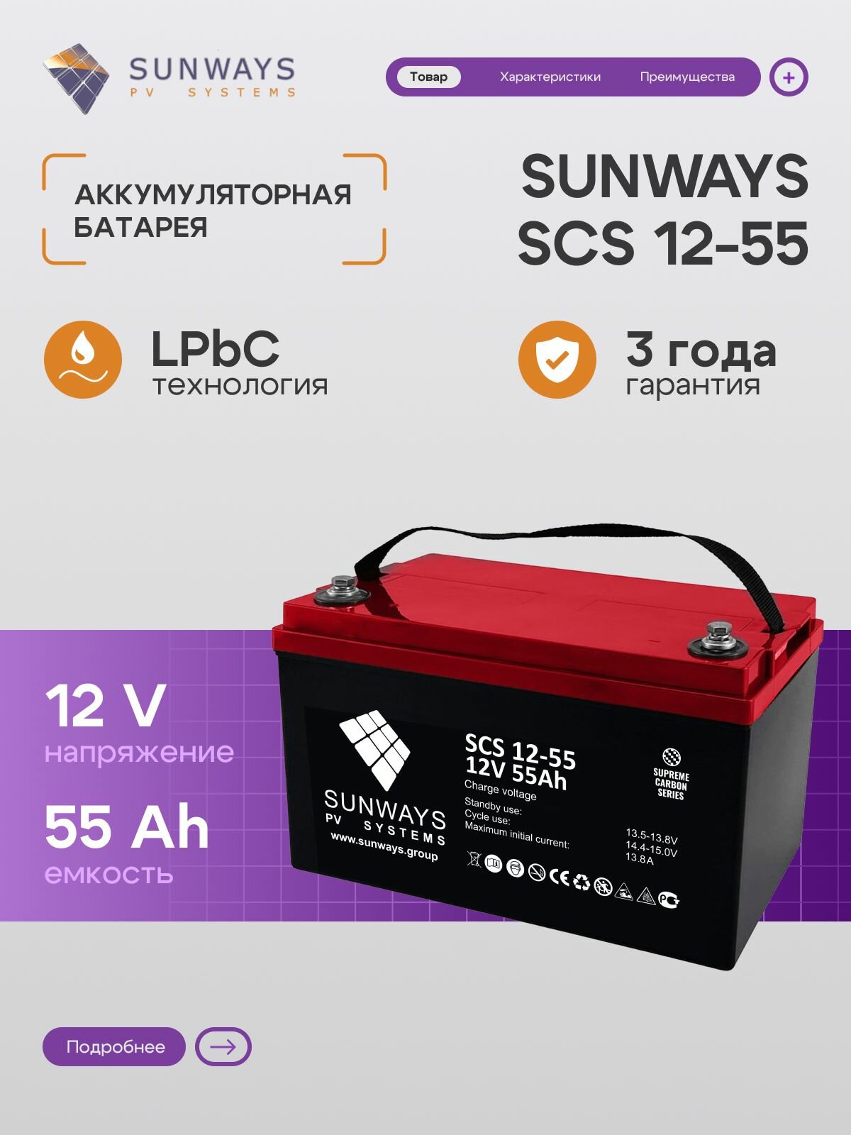 Аккумулятор SUNWAYS CARBON 12В 55Ач (12V 55Ah), тяговый аккумулятор, для ИБП, 1 шт