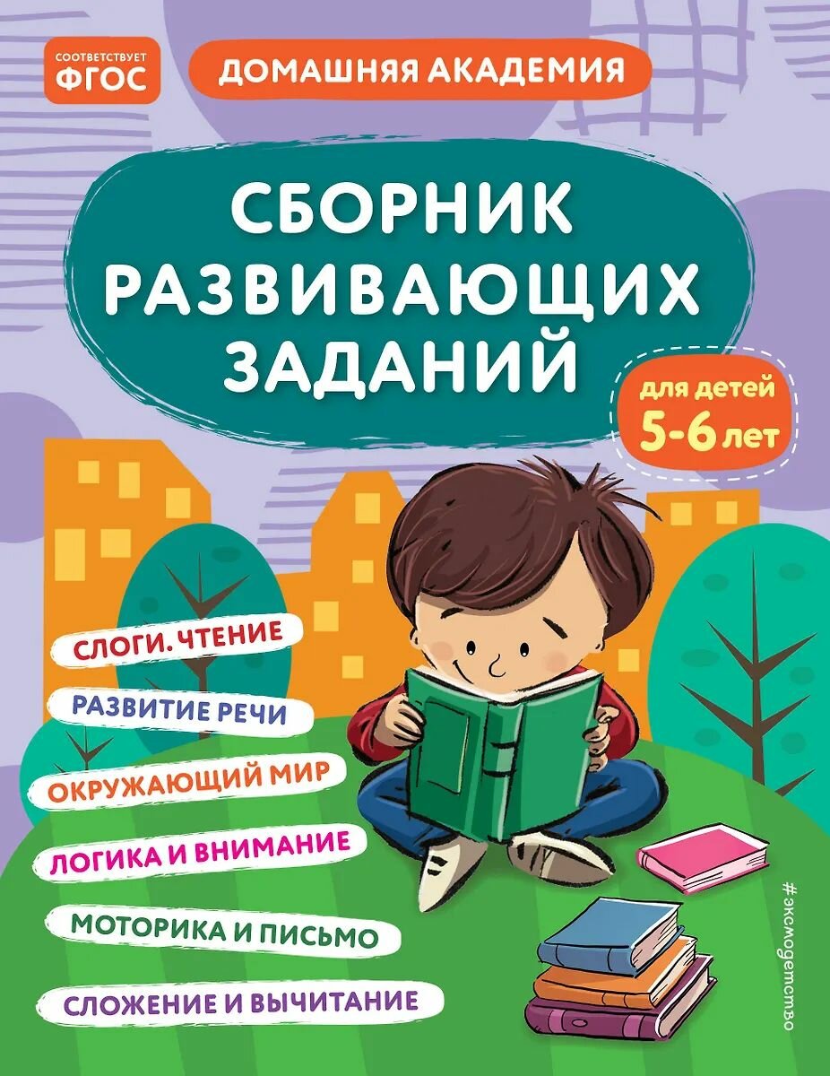 Развивающее пособие Эксмодетство Сборник развивающих заданий для детей 5-6 лет. Мягкая обложка, А. Кашлев, М. Поликашкина, 2024 год