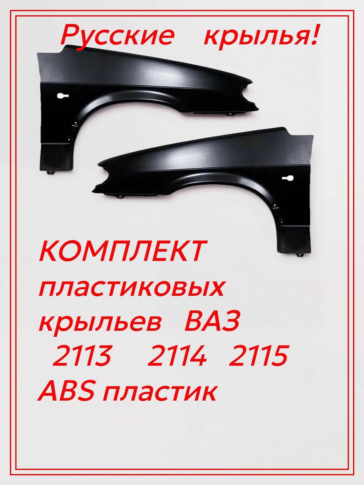 Крылья передние, для LADA 2113/2114/2115, ABS пластик, черные, матовые