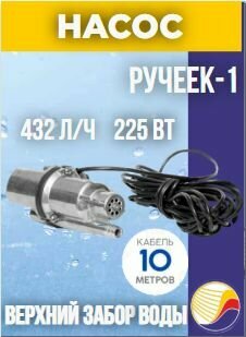 Насос Ручеек-1 шнур 10 м, 432 л/ч Могилев верхний забор