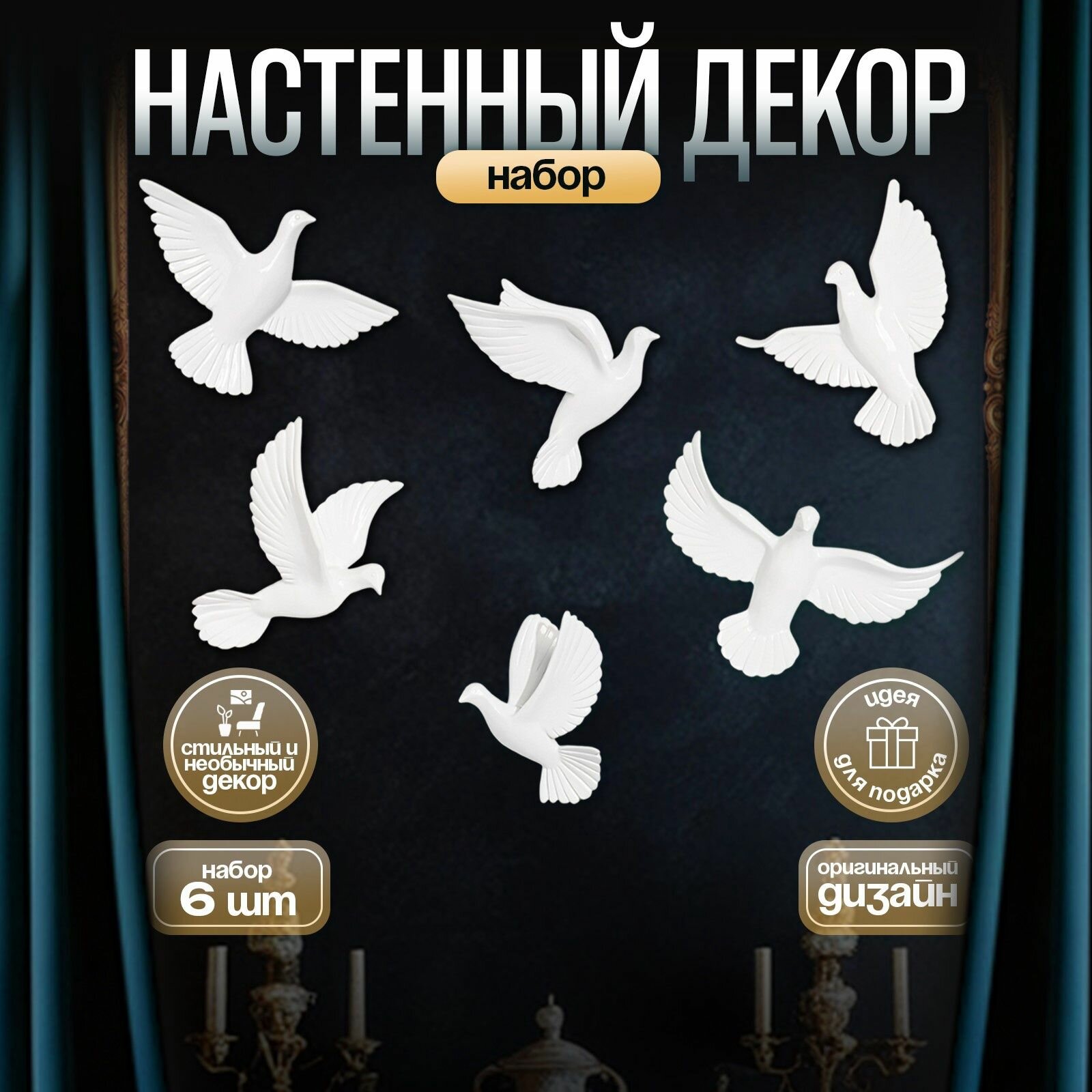 Набор настенный декор, панно TAKE IT EASY Птички , 6 шт, белый, 14 23.5 6 см