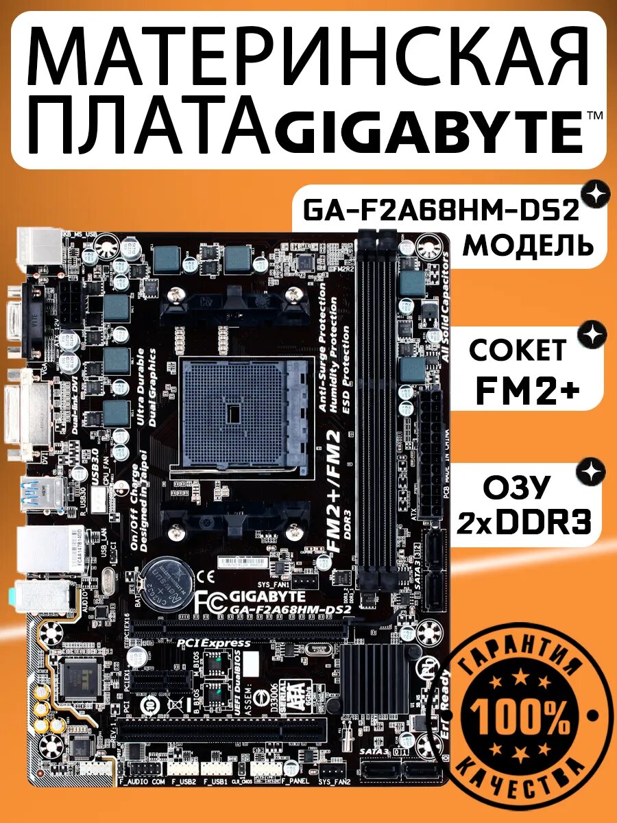 Материнская плата GA-F2A68HM-DS2 (rev. 1.1) FM2+