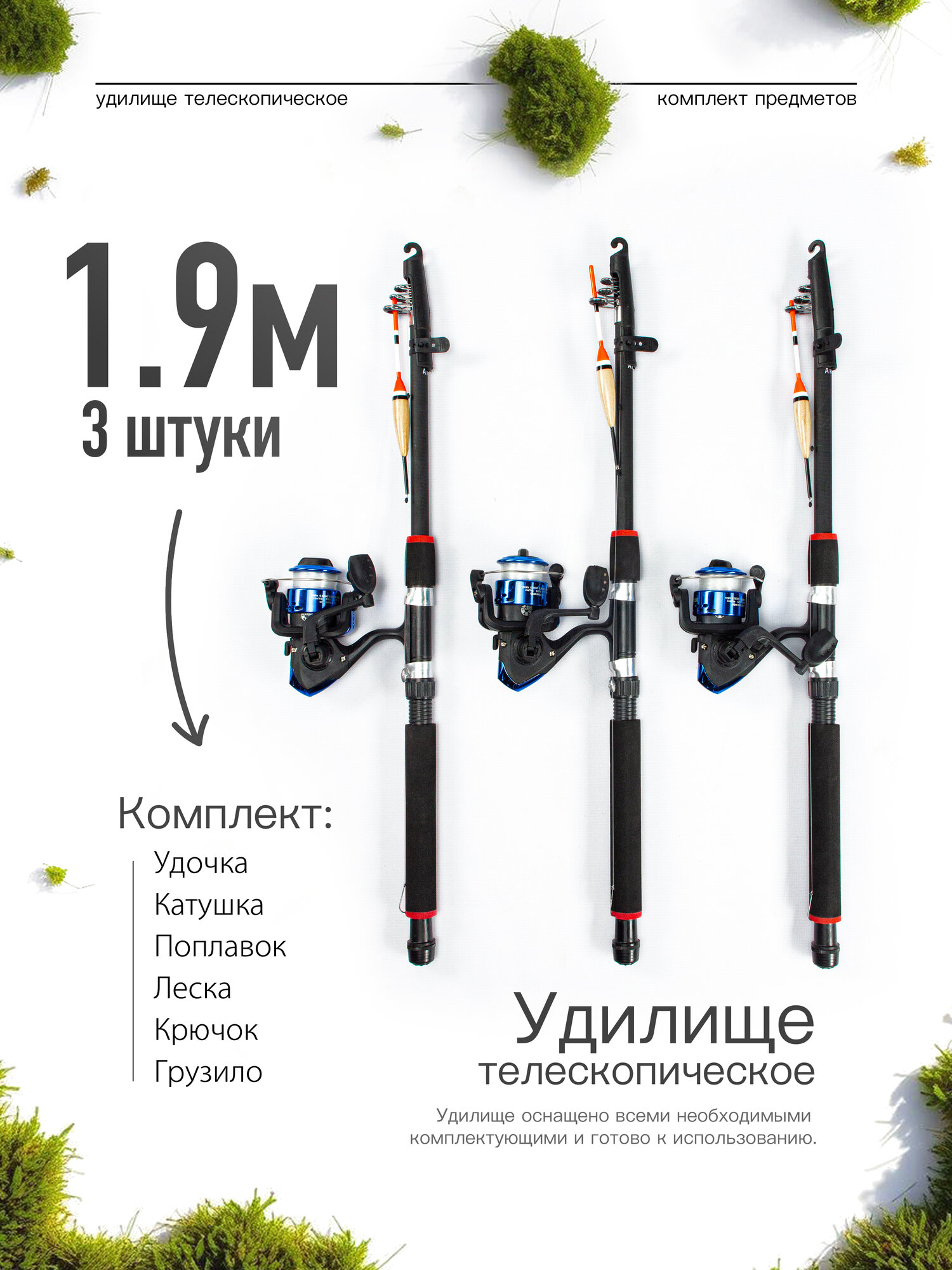 Удилище телескопическое в сборе (катушка + леска + поплавок + грузило) 1,9 метра, комплект 3 шт.