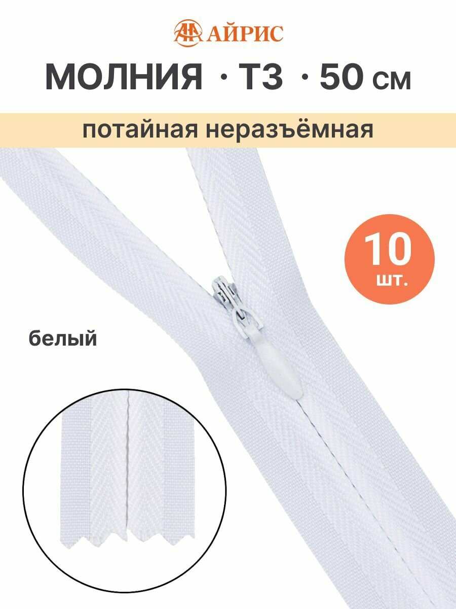 Молния потайная неразъёмная 50 см, 10 шт, Т3, витая, белая, Айрис