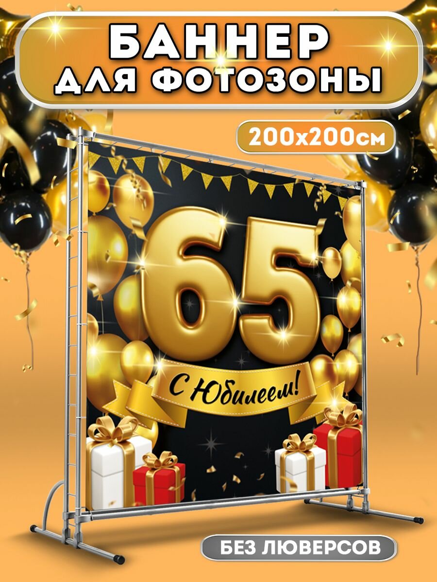 Баннер фон для фотозоны с Юбилеем