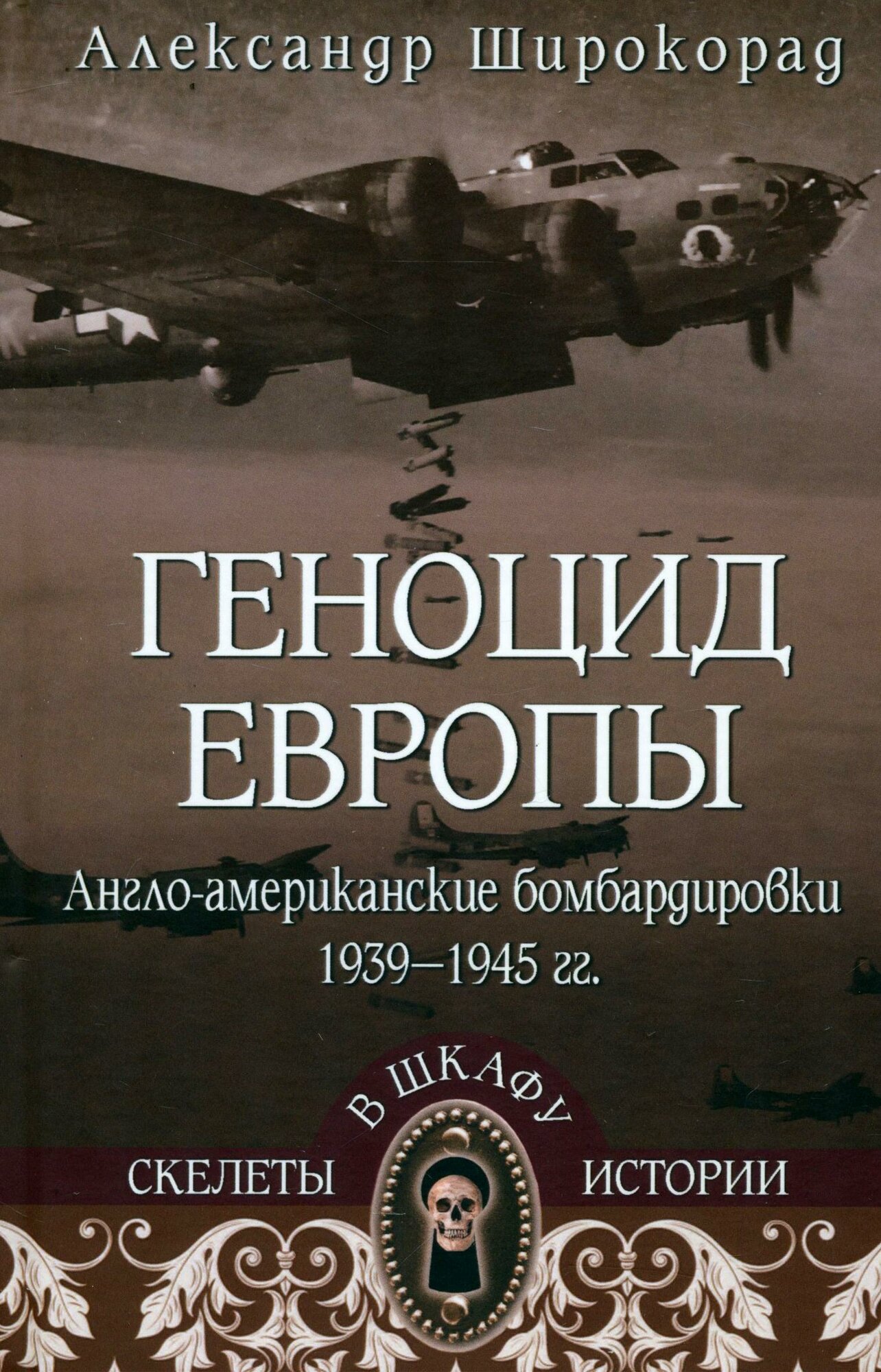 Геноцид Европы. Англо-американские бомбардировки 1939-1945 гг.