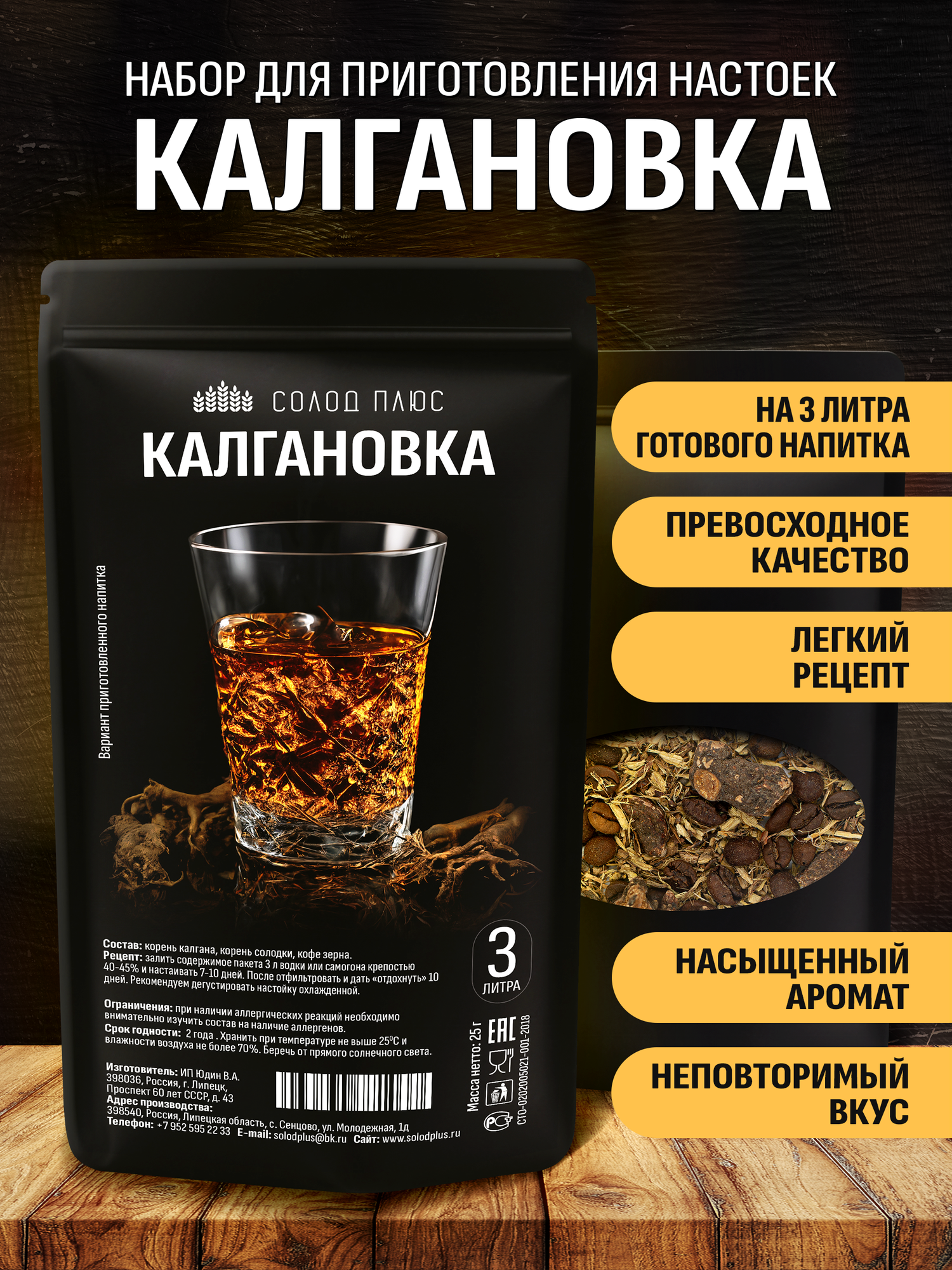 Калгановка, набор для настойки на самогоне или водке