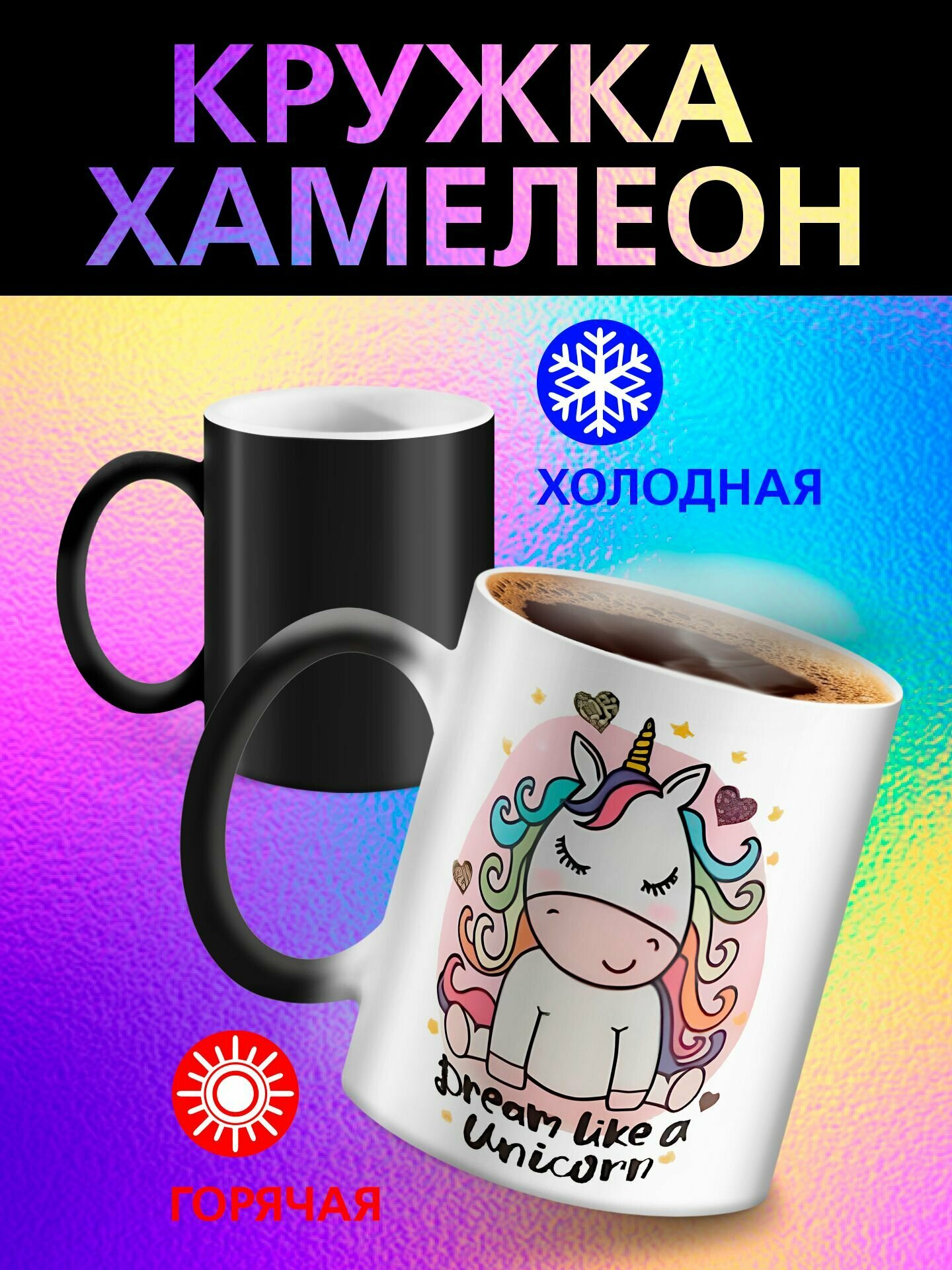 Кружка хамелеон "Dream like a unicorn"
