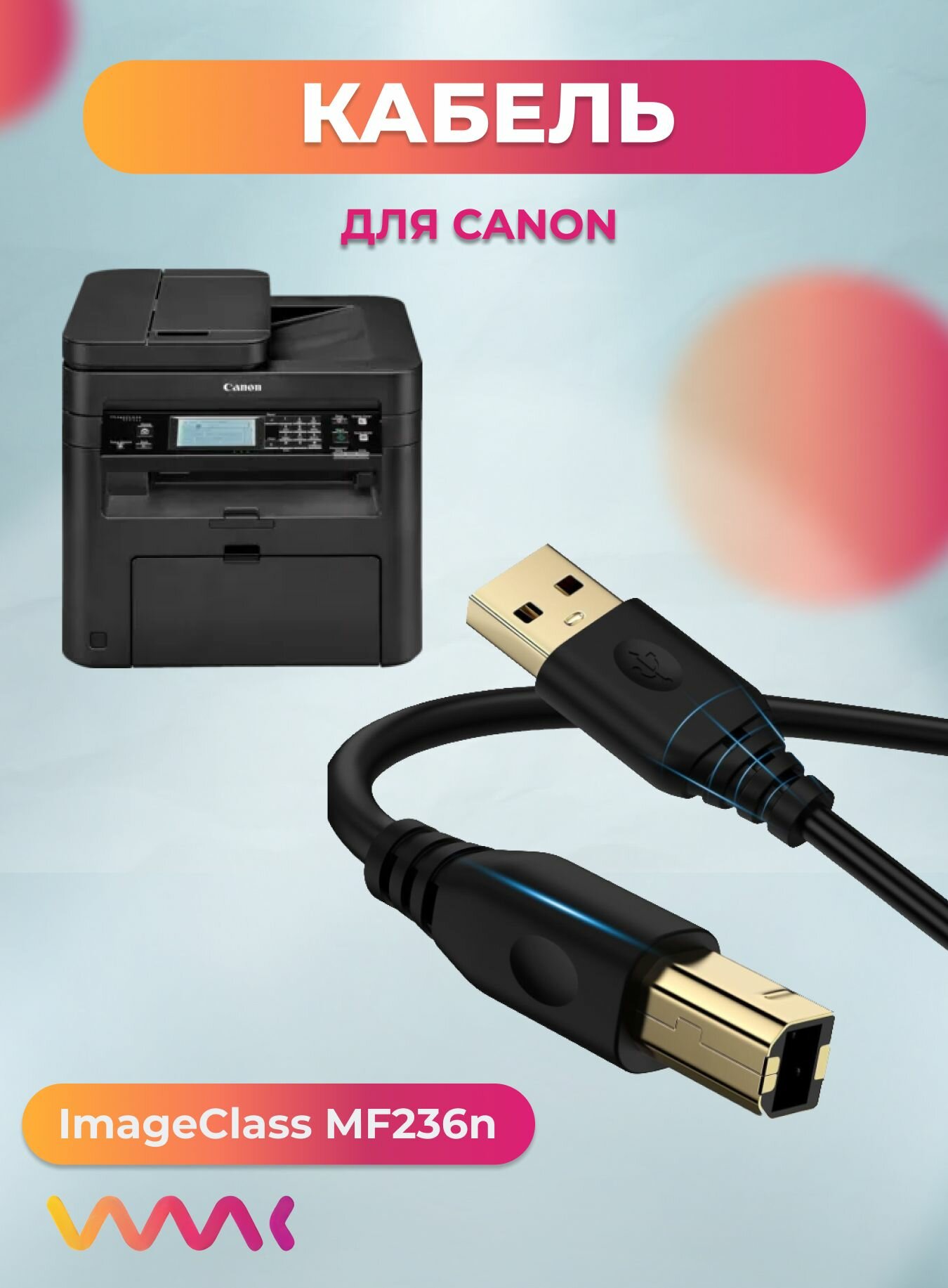 Кабель для принтера МФУ Canon imageClass MF236n.