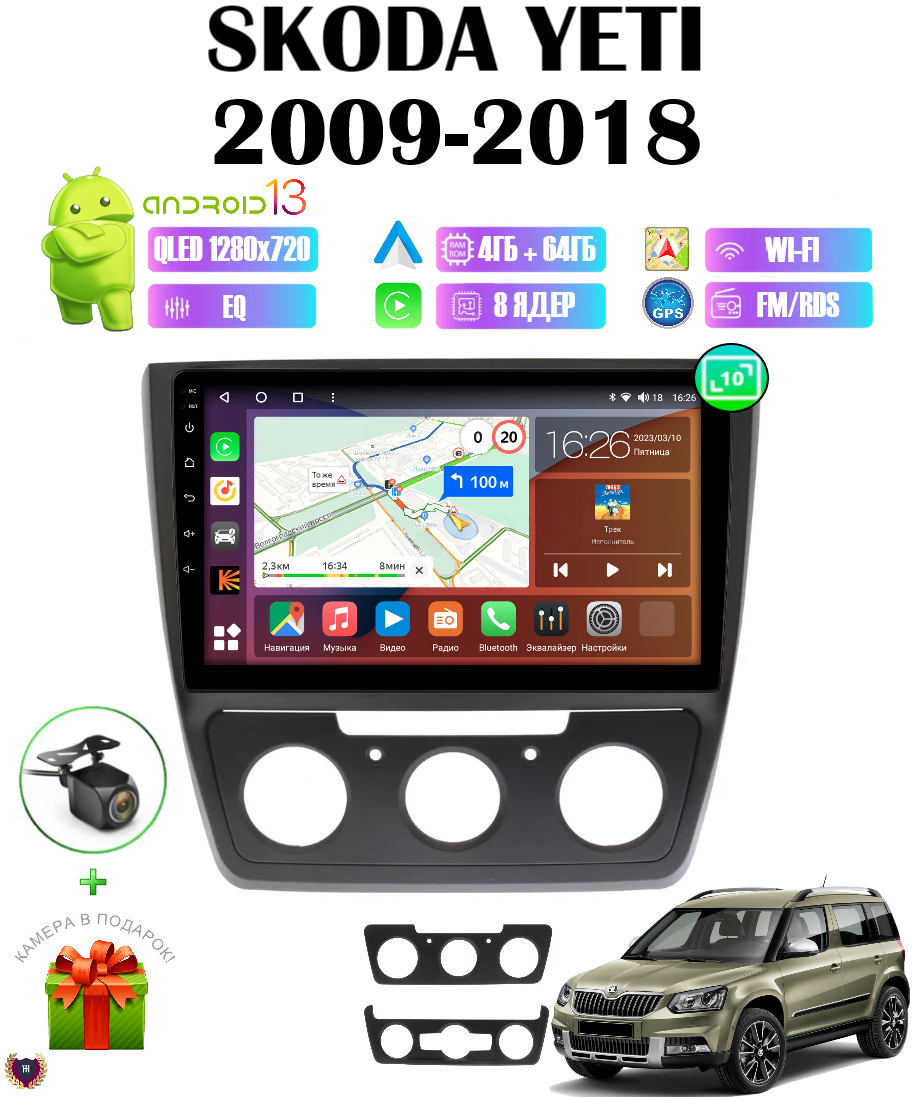 Магнитола на Skoda Yeti кондиционер (2009-2018), 4/64 GB, Android 13, Bluetooth, WiFi, CarPlay, Android Auto, GPS, 8 ядер процессор + переходная рамка